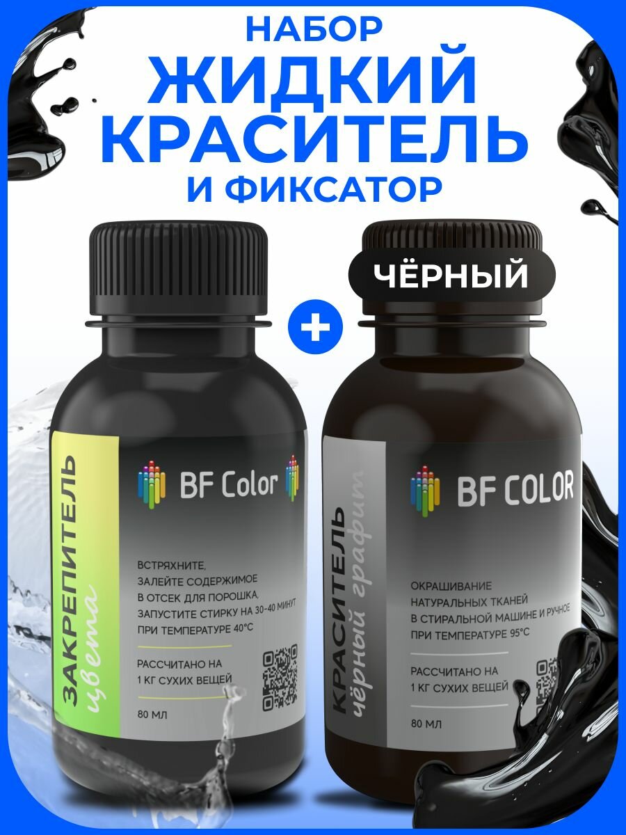 Краситель жидкий черный графит для натуральных тканей плюс фиксатор BFcolor