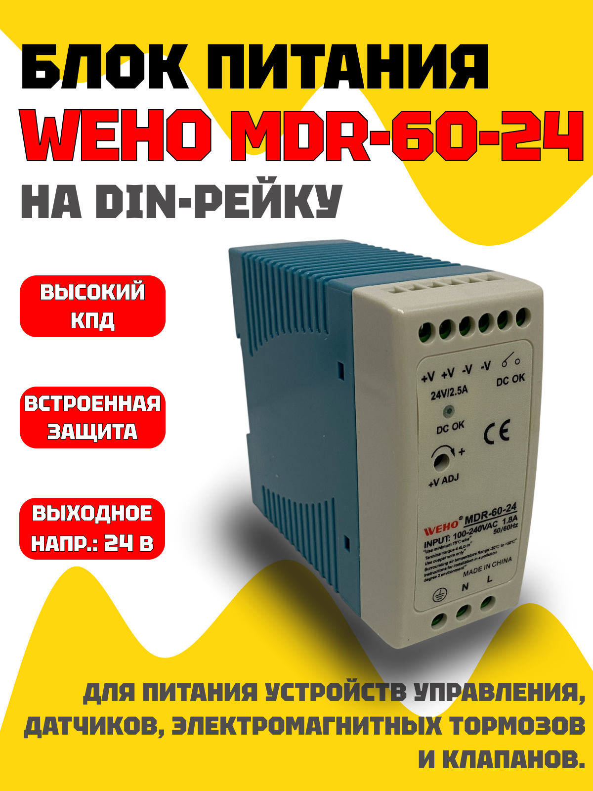 Импульсный блок питания на DIN-рейку WEHO MDR-60-24 в пластиковом корпусе