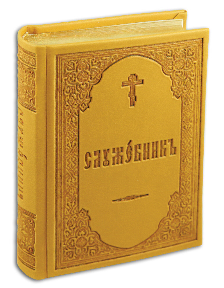 Служебник. Золотой обрез. Переплет из искусственной кожи. Церковнославянский шрифт.