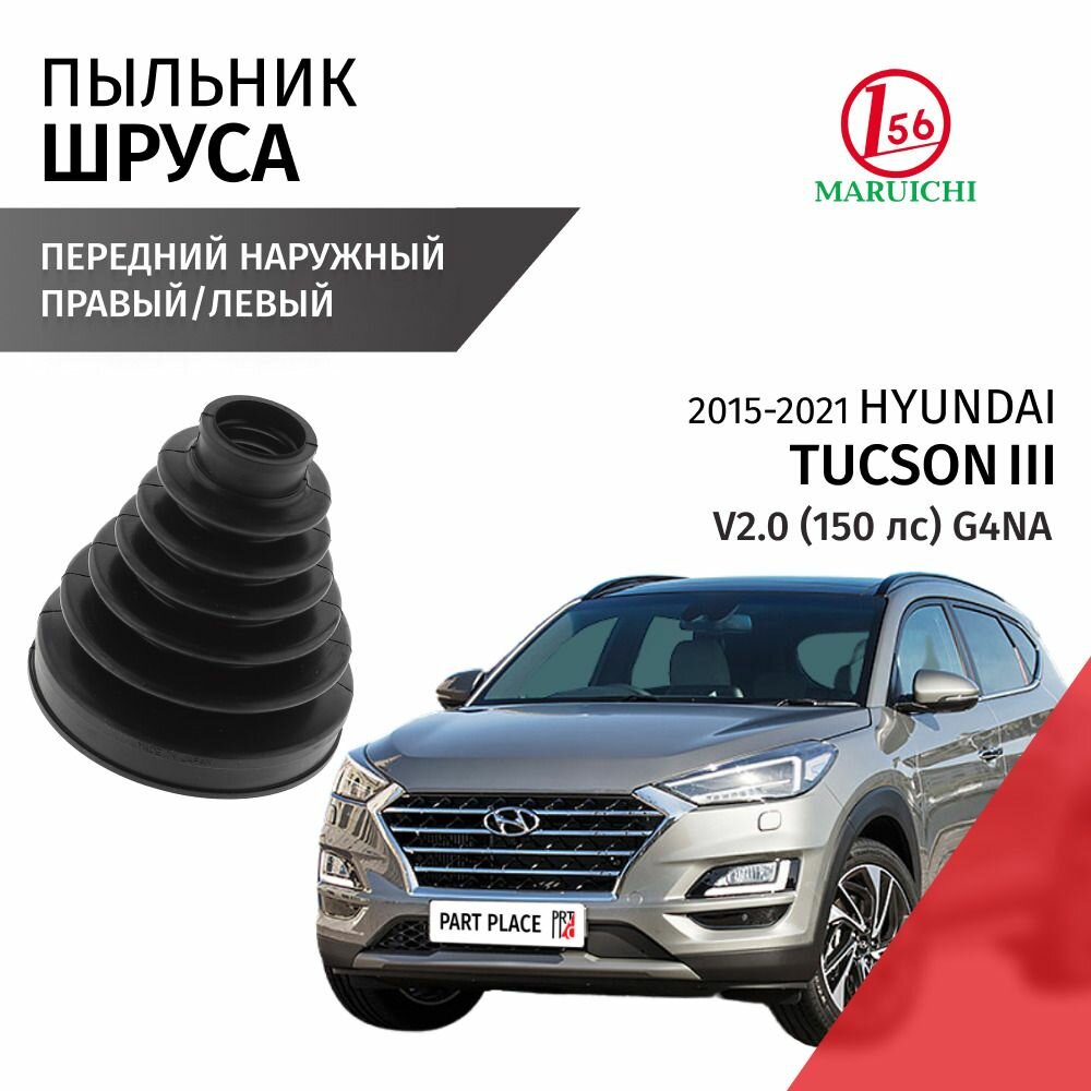 Пыльник шруса переднего наружный правый левый Hyundai Tucson (3) TL V2.0 150лс G4NA 2015 - 2021, 1 шт Maruichi