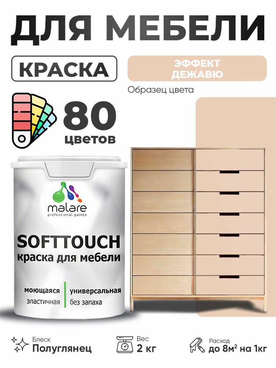 Резиновая краска для мебели Malare SoftTouch для кухонных фасадов для дерева и МДФ, моющаяся быстросохнущая, полуглянцевая, эффект дежавю, 2 кг.