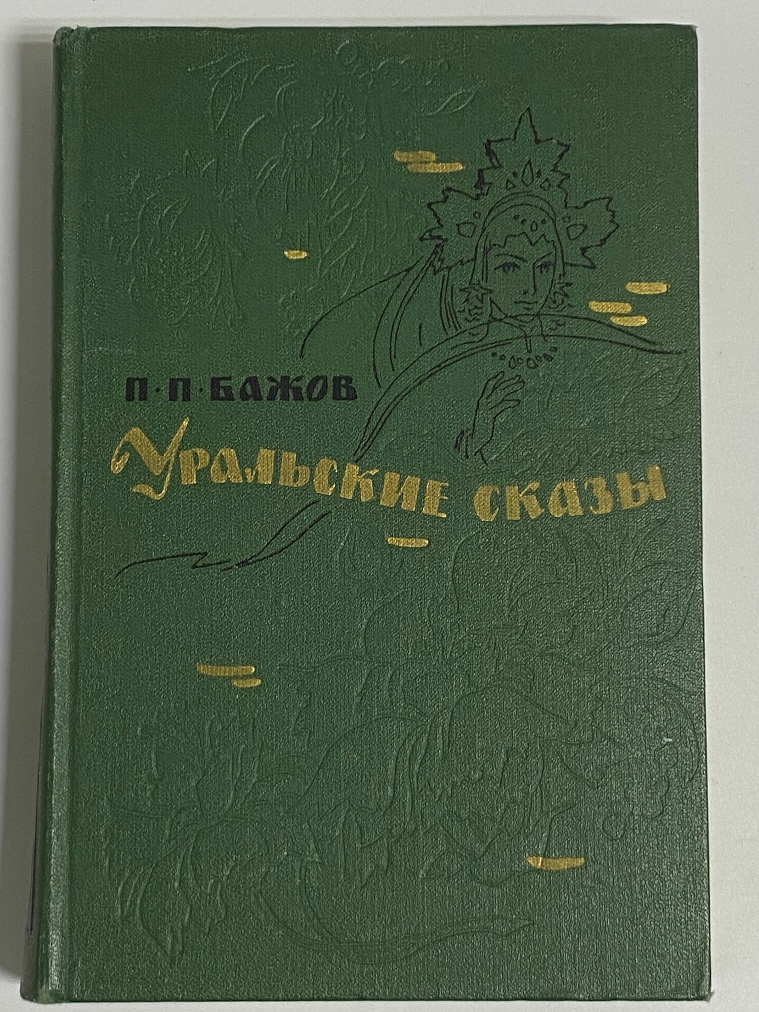 Уральские сказы. Издание 1964 года