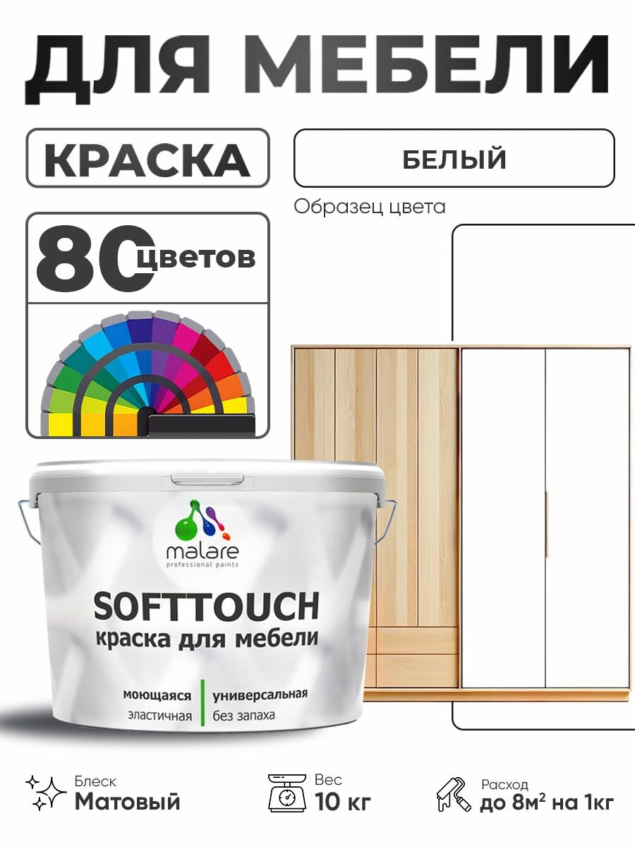 Акриловая краска для мебели Malare SoftTouch для кухонных фасадов для дерева и МДФ, моющаяся быстросохнущая, матовая, белый, 10 кг.