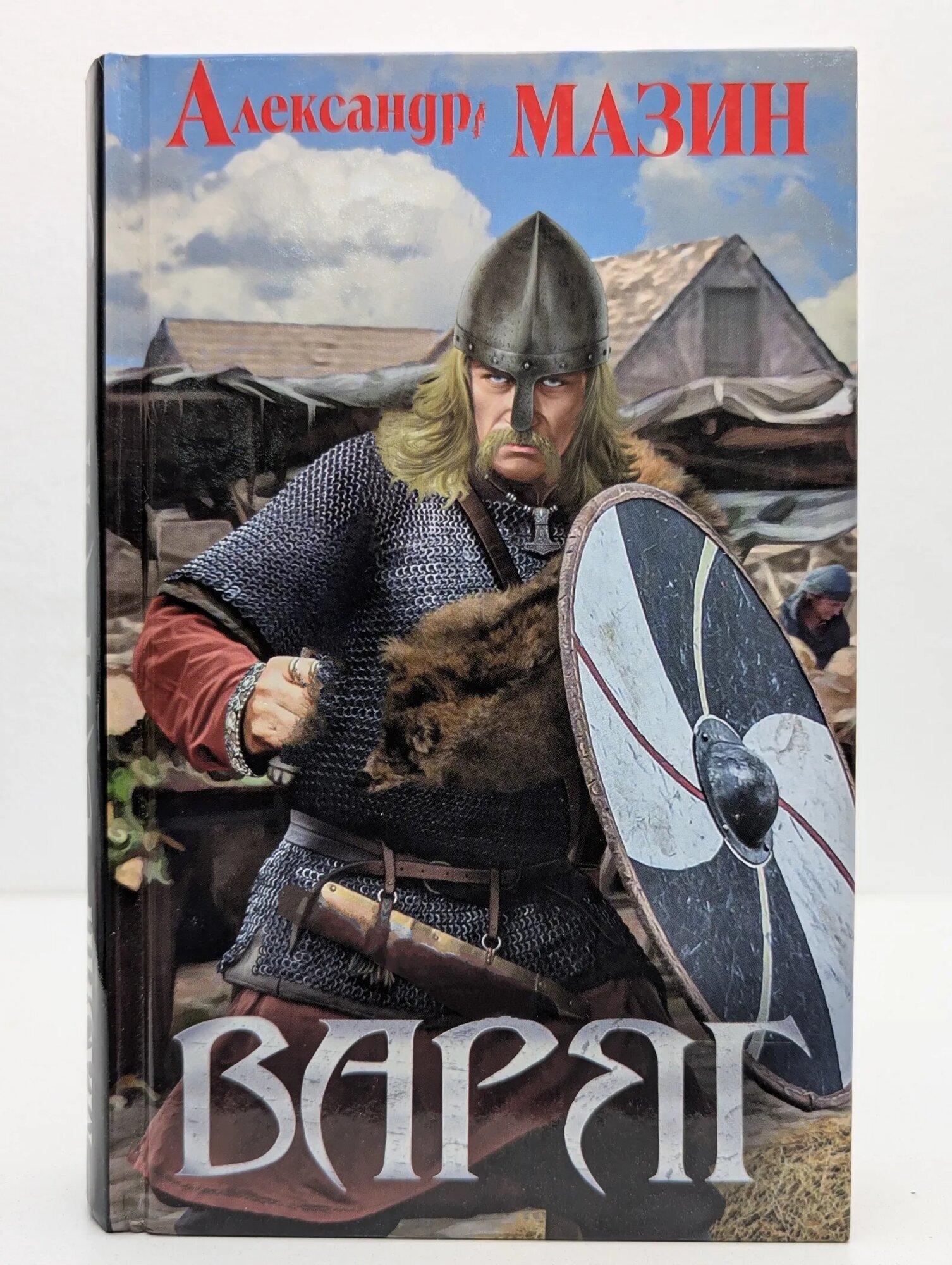 Варяг Мазин Александр Владимирович 2017