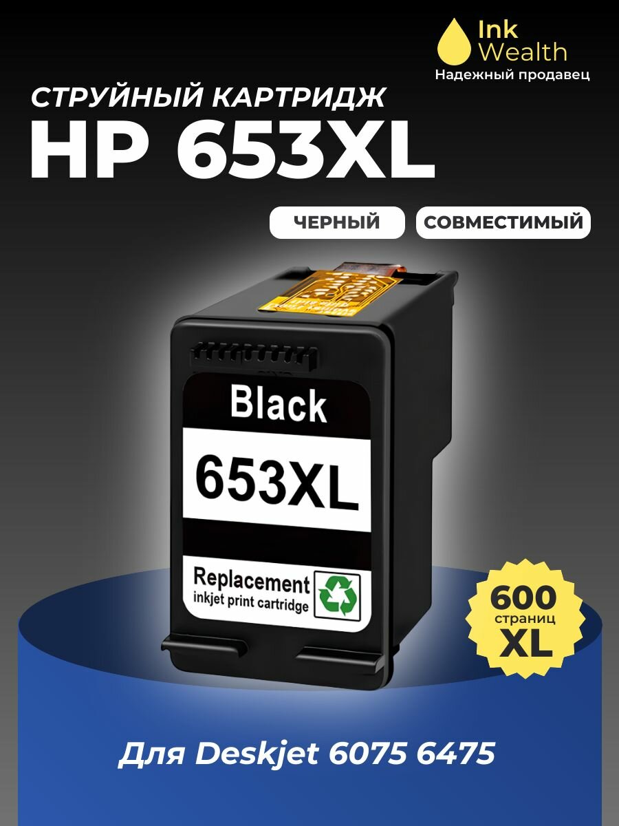 Картридж HP 653XL (653 XL) черный 3YM75AE для DeskJet 6075/6475, DeskJet Plus Ink Advantage 6075