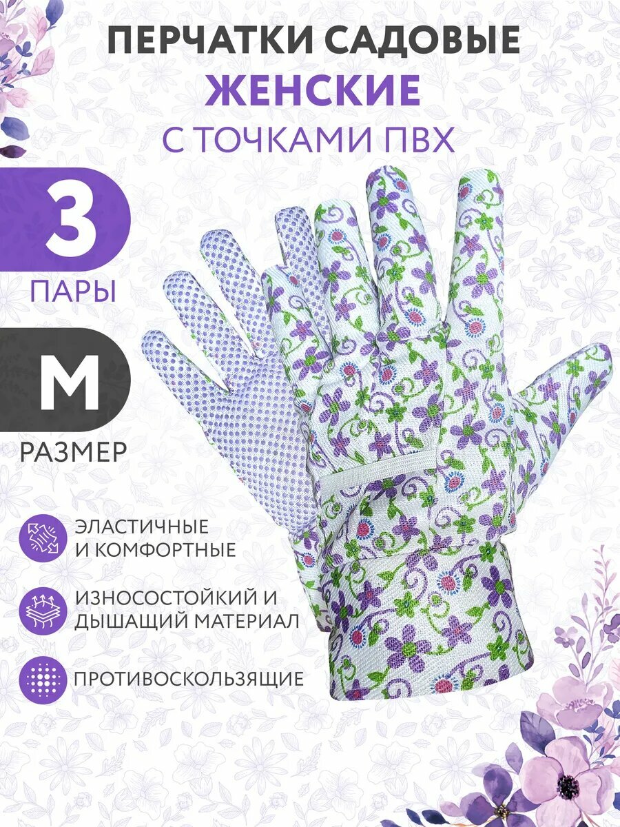 Перчатки садовые женские с цветочным принтом OZBERRY 3 пар. Перчатки рабочие защитные, хозяйственные тканевые фиолетовый