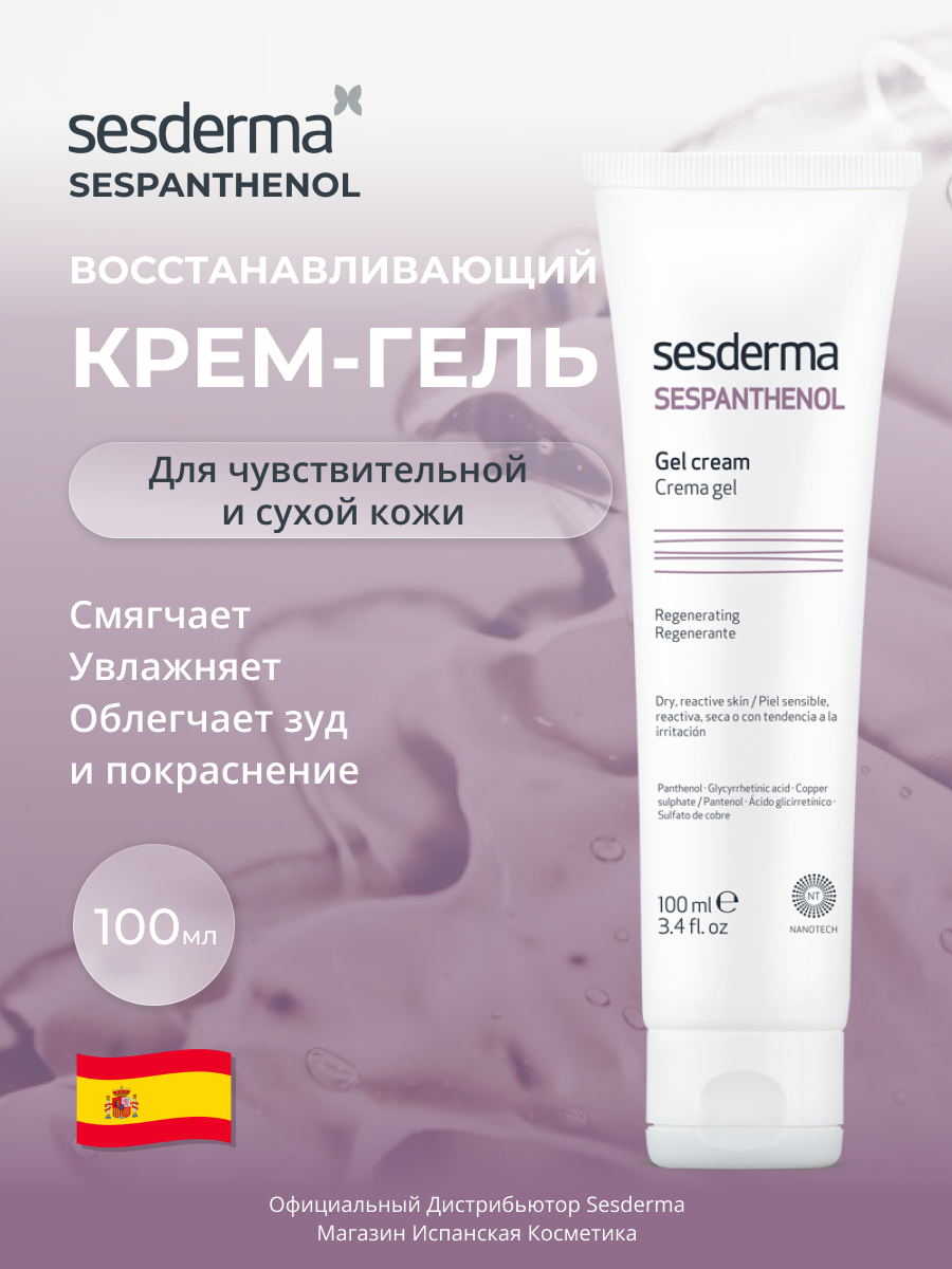 Sesderma SESPANTHENOL Крем-гель восстанавливающий, регенерирующий, 100 мл