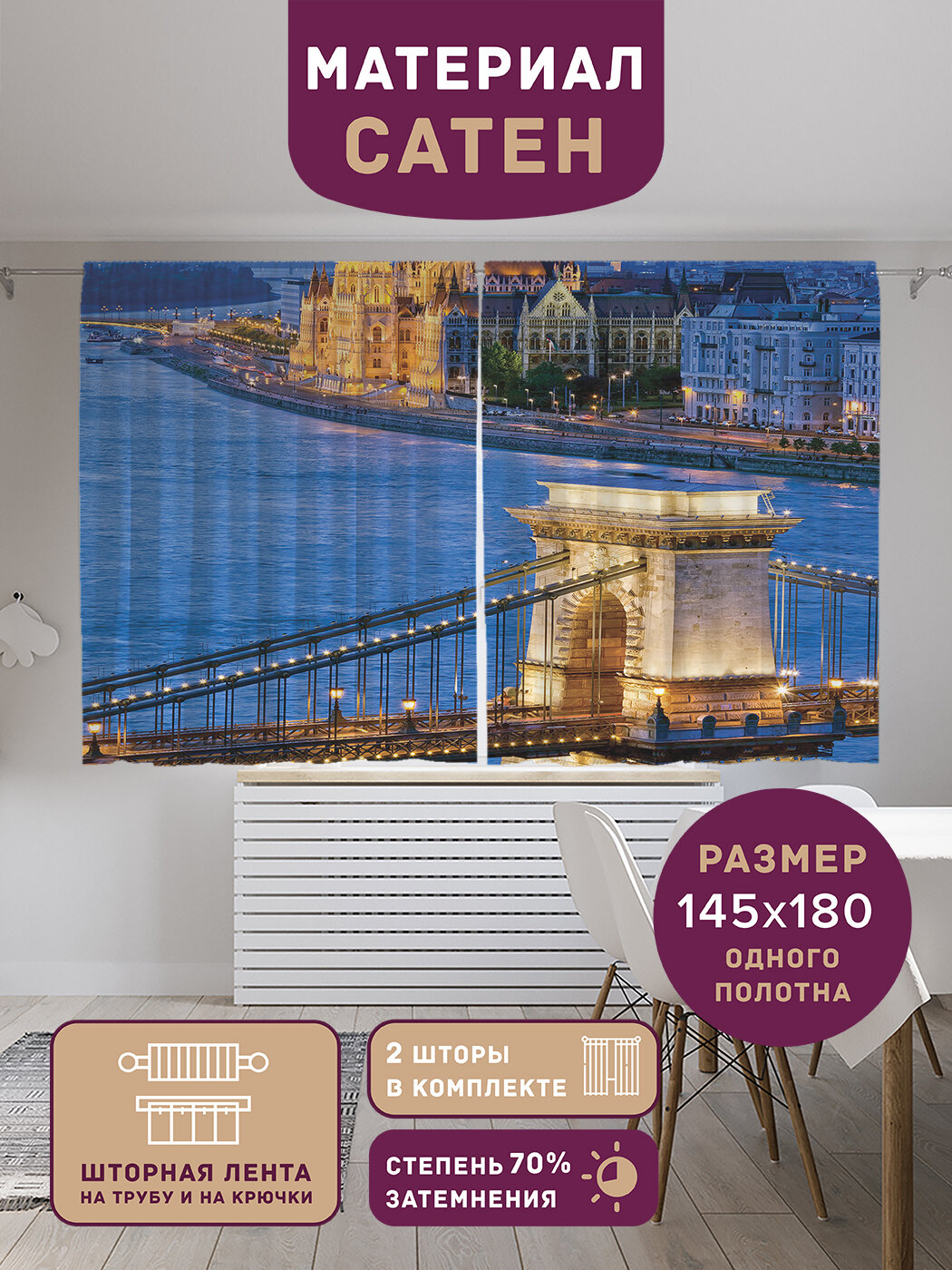 Фотошторы для кухни и спальни "Достопримечательности Будапешта", 2 полотна шириной по 145 см, высота 180 см, мульти Фотошторы, сатен