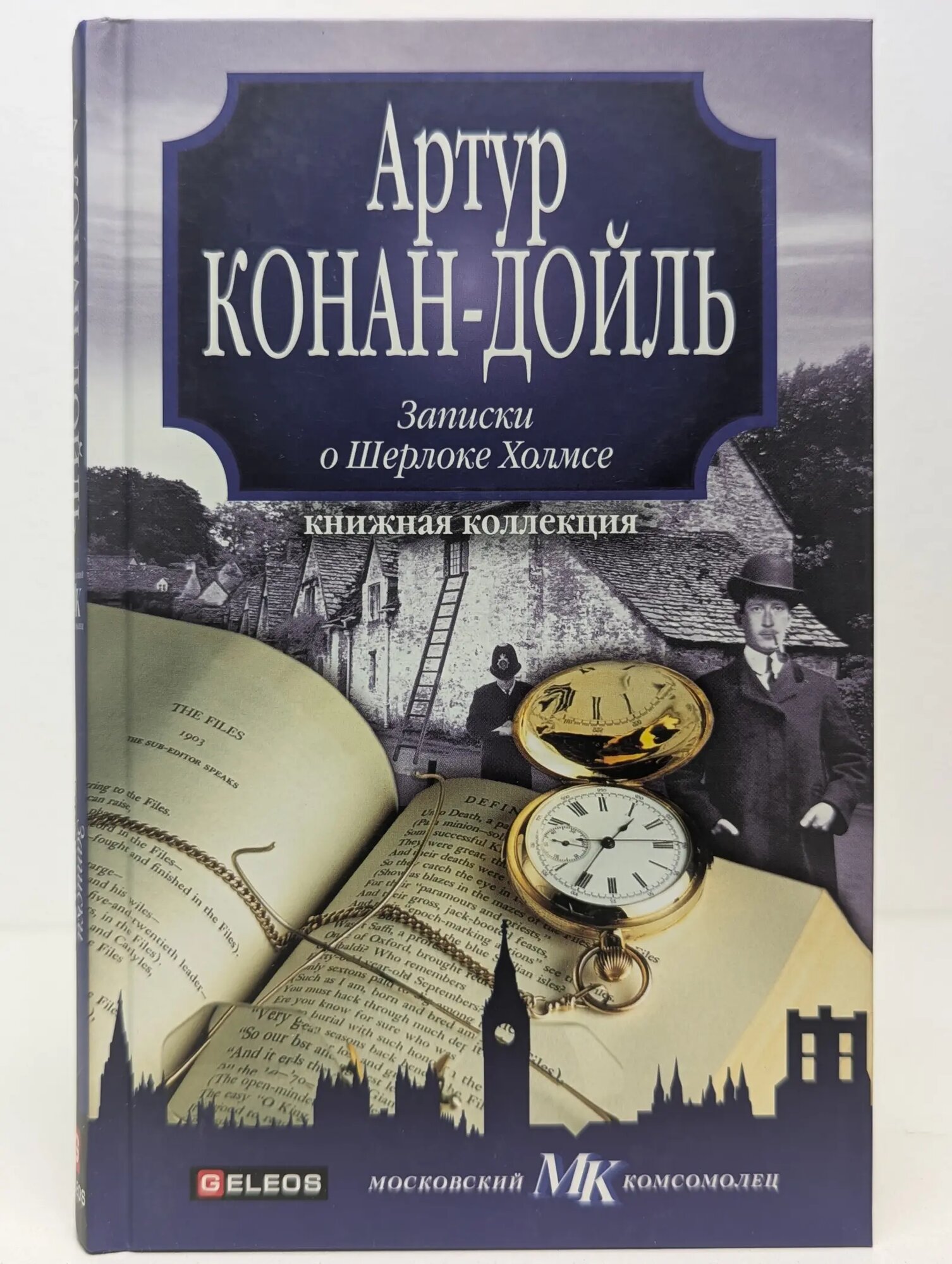 Записки о Шерлоке Холмсе Конан-Дойль Артур 2010