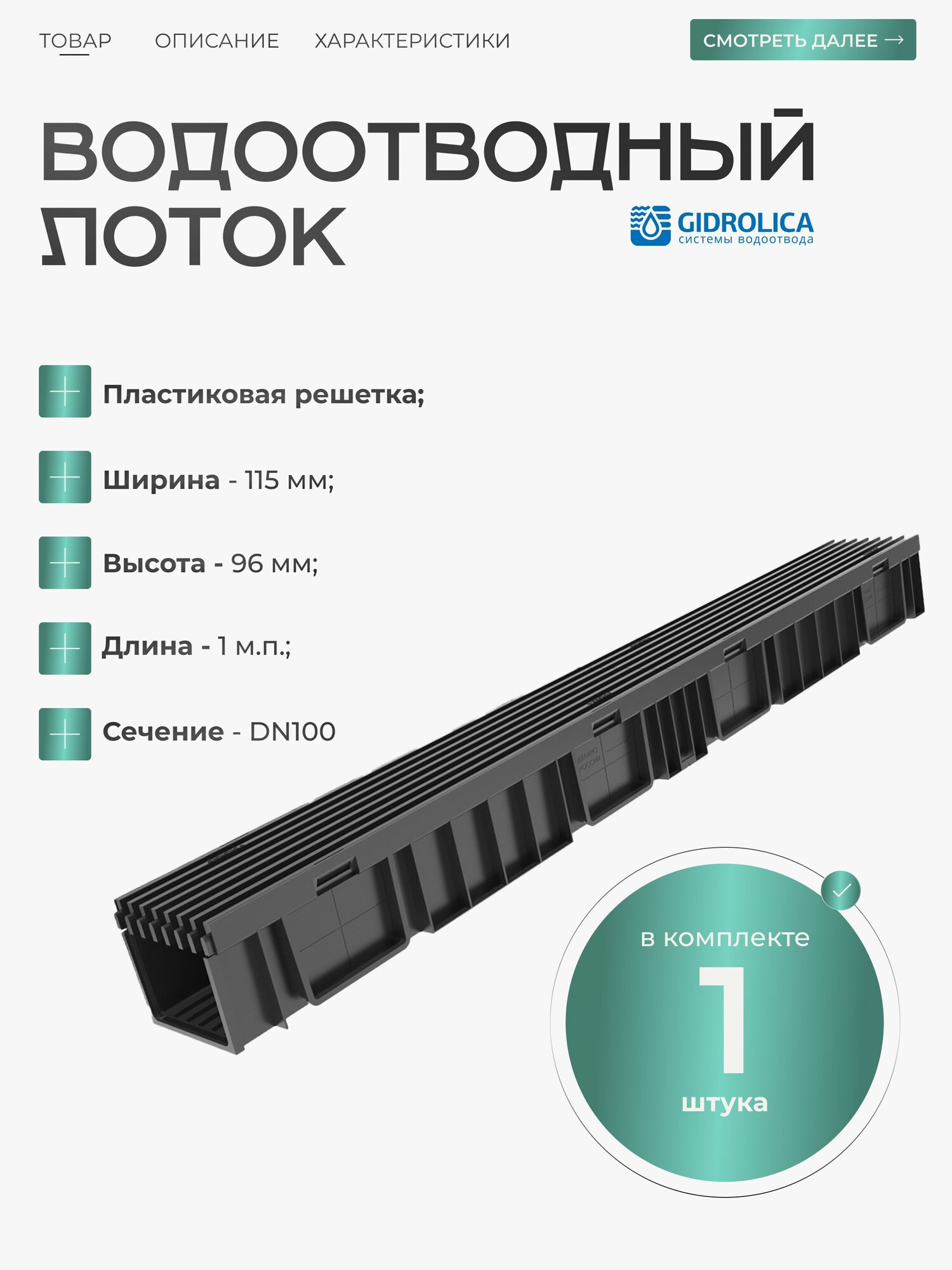 Лоток водоотводный пластиковый с решеткой пластиковой Gidrolica Light - 1 шт