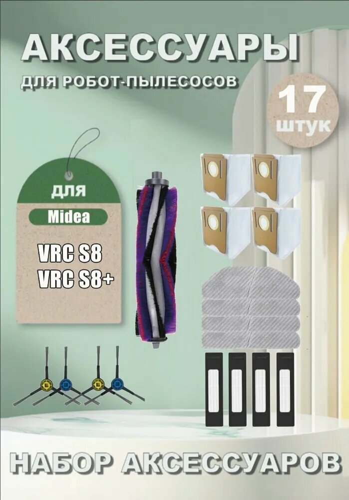 Аксессуары для робота-пылесоса Midea S8 VCR S8 / S8+ : Основная щетка, Сменная боковая щетка, HEPA фильтра, Салфетки для влажной уборки, Мешки-пылесборники.