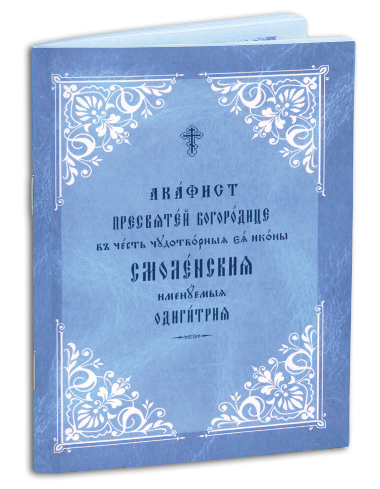 Акафист Пресвятой Богородице в честь чудотворной Ее иконы Смоленской именуемой Одигитрия на старорусском языке