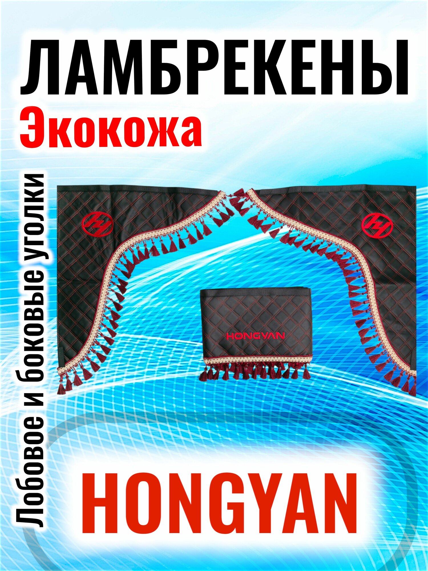 Ламбрекены. (Лобовое и боковые уголки). Для автомобиля HONGYAN. Экокожа. Сделано в России. (27135)