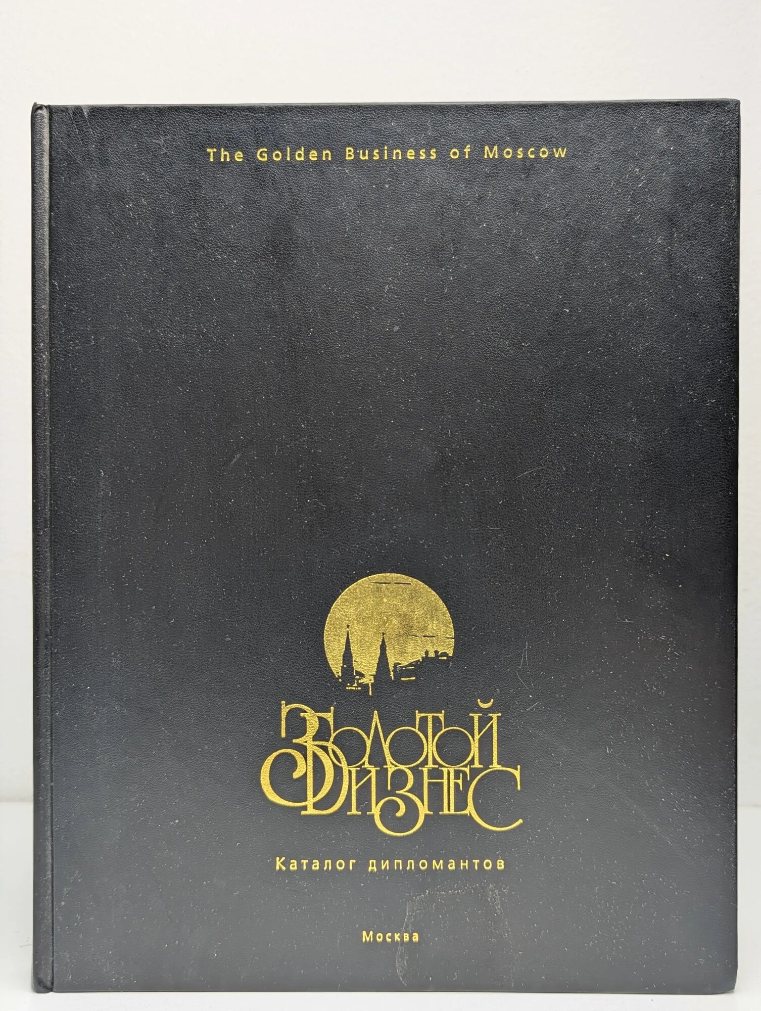 Золотой бизнес Москвы. Каталог дипломантов. Выпуск 1 Гаврилов Юрий Л, Гаврилова Татьяна В. (ред.) 1997