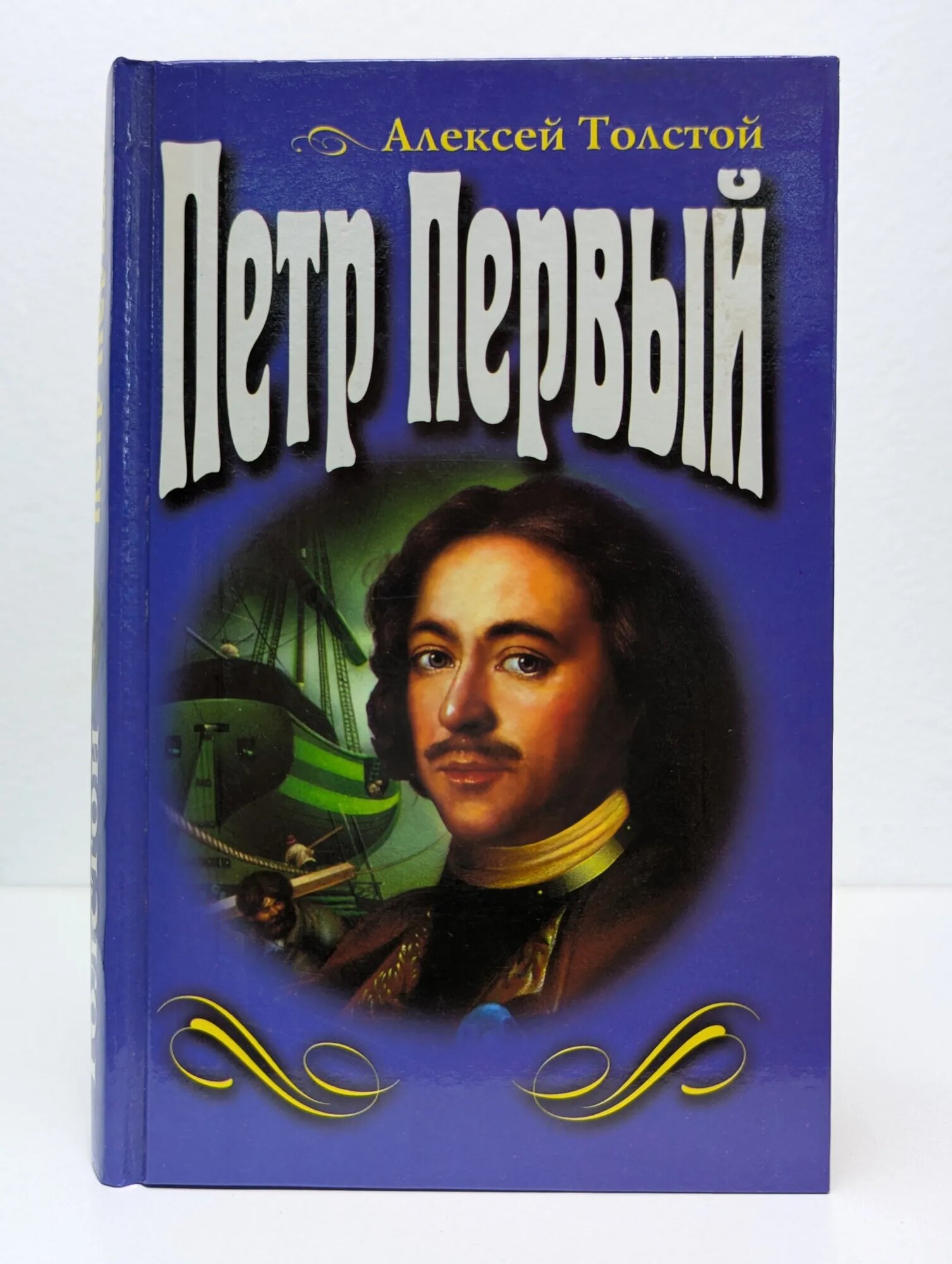 Петр Первый Толстой Алексей Николаевич 1999