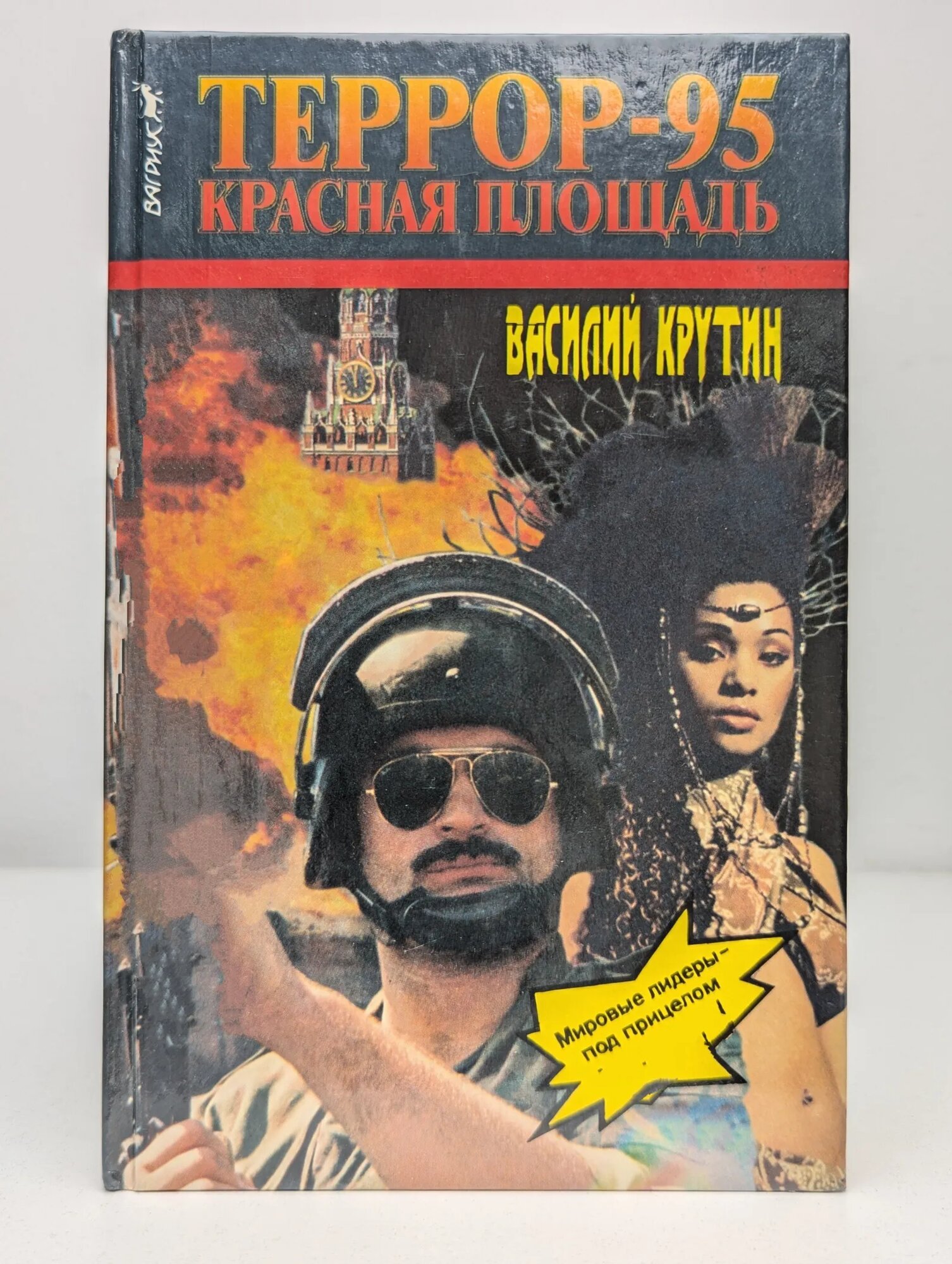 Террор-95. Красная площадь Крутин Василий 1995