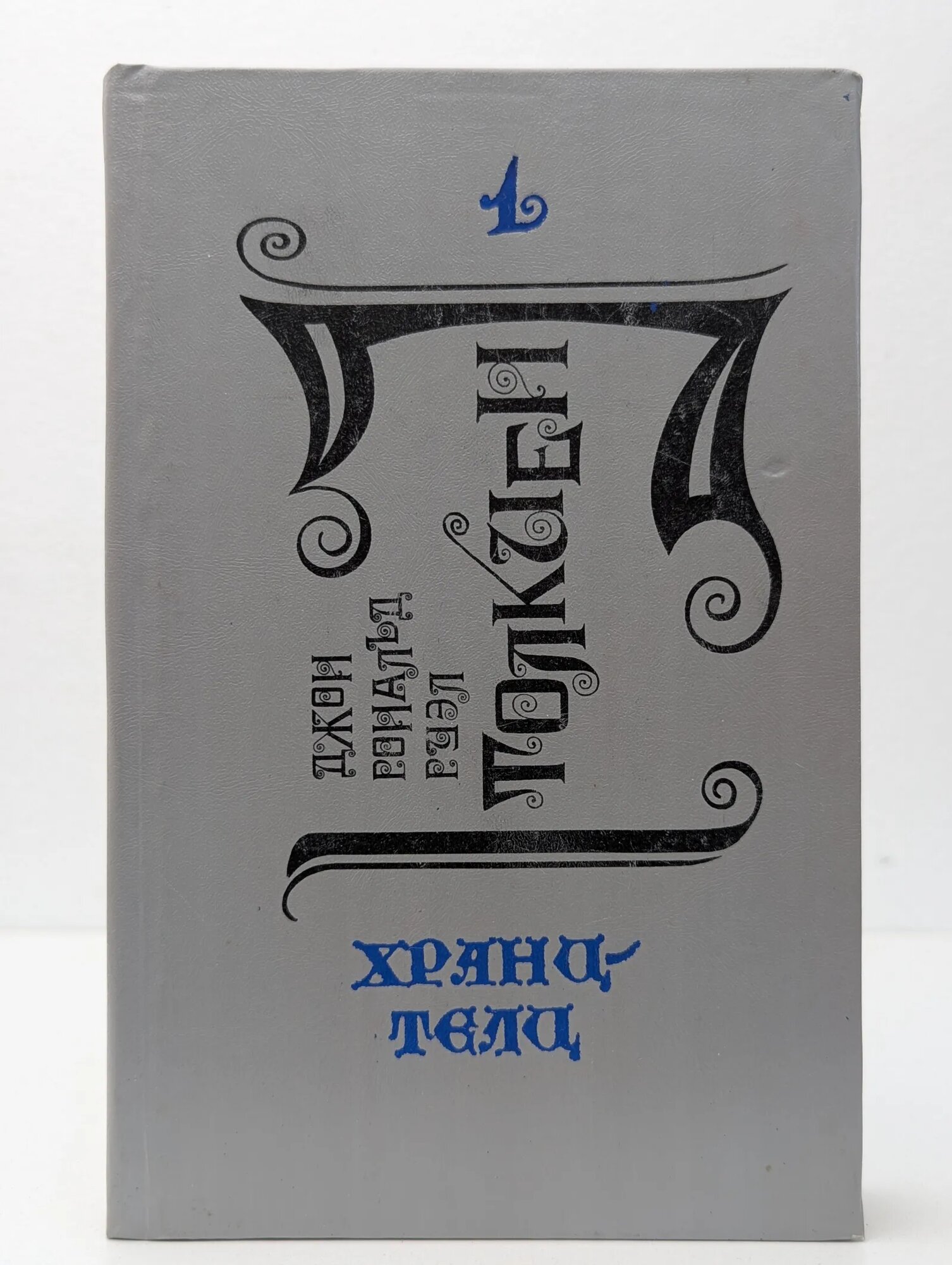 Хранители. Летопись перва из эпопеи Властелин колец Толкин Джон Рональд Ройл 1991