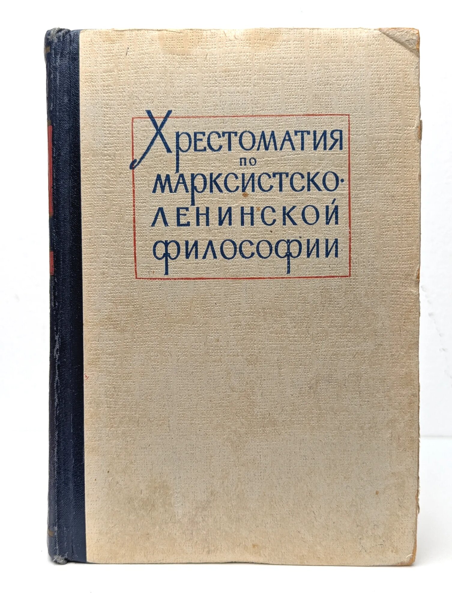 Хрестоматия по марксистско-ленинской философии. Том 1 Ленин Владимир Ильич 1961