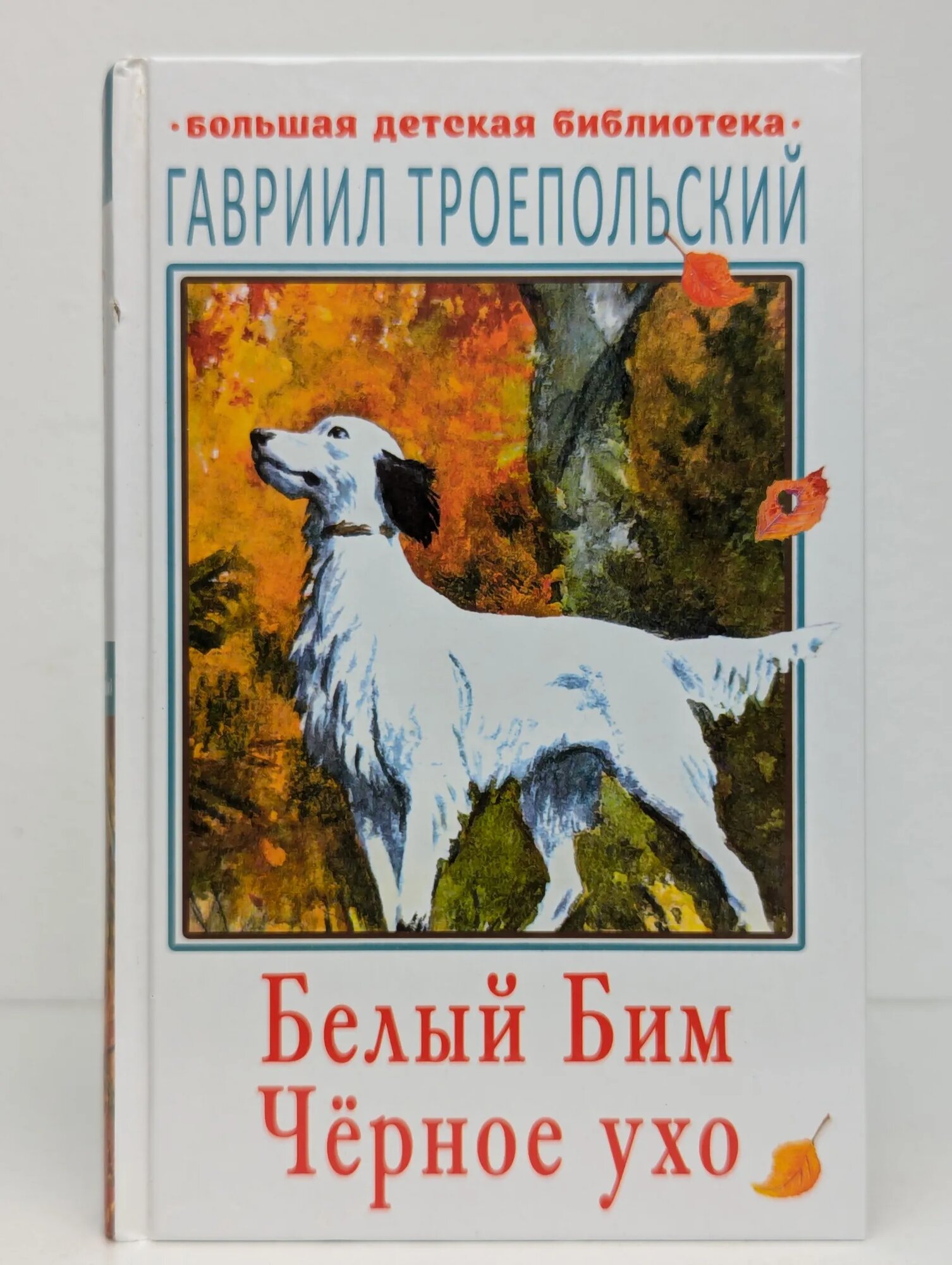 Белый Бим Чёрное ухо Троепольский Гавриил Николаевич 2022