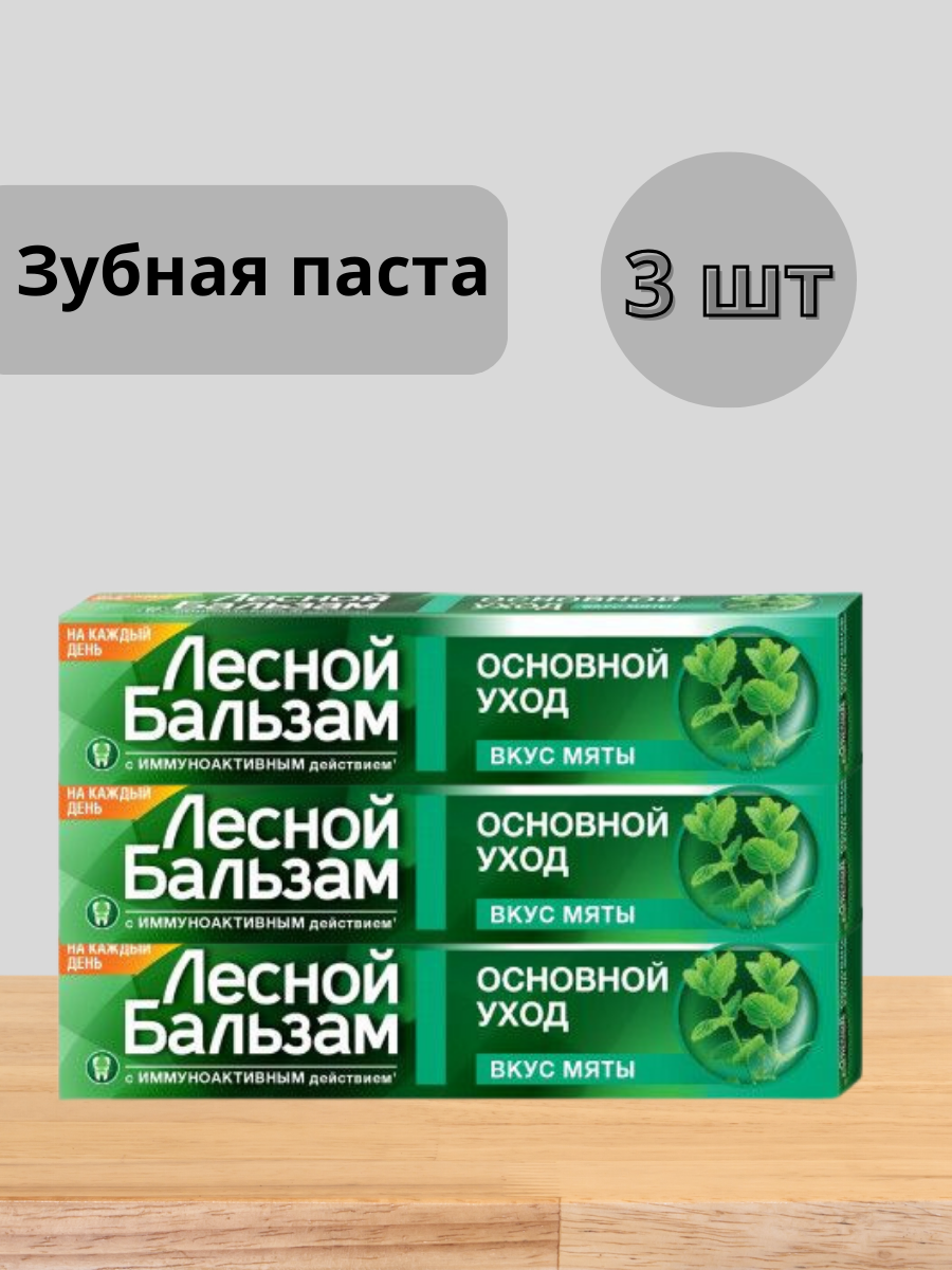 Набор 3 шт Лесной бальзам - Зубная паста Основной уход, с ароматом мяты 75 мл