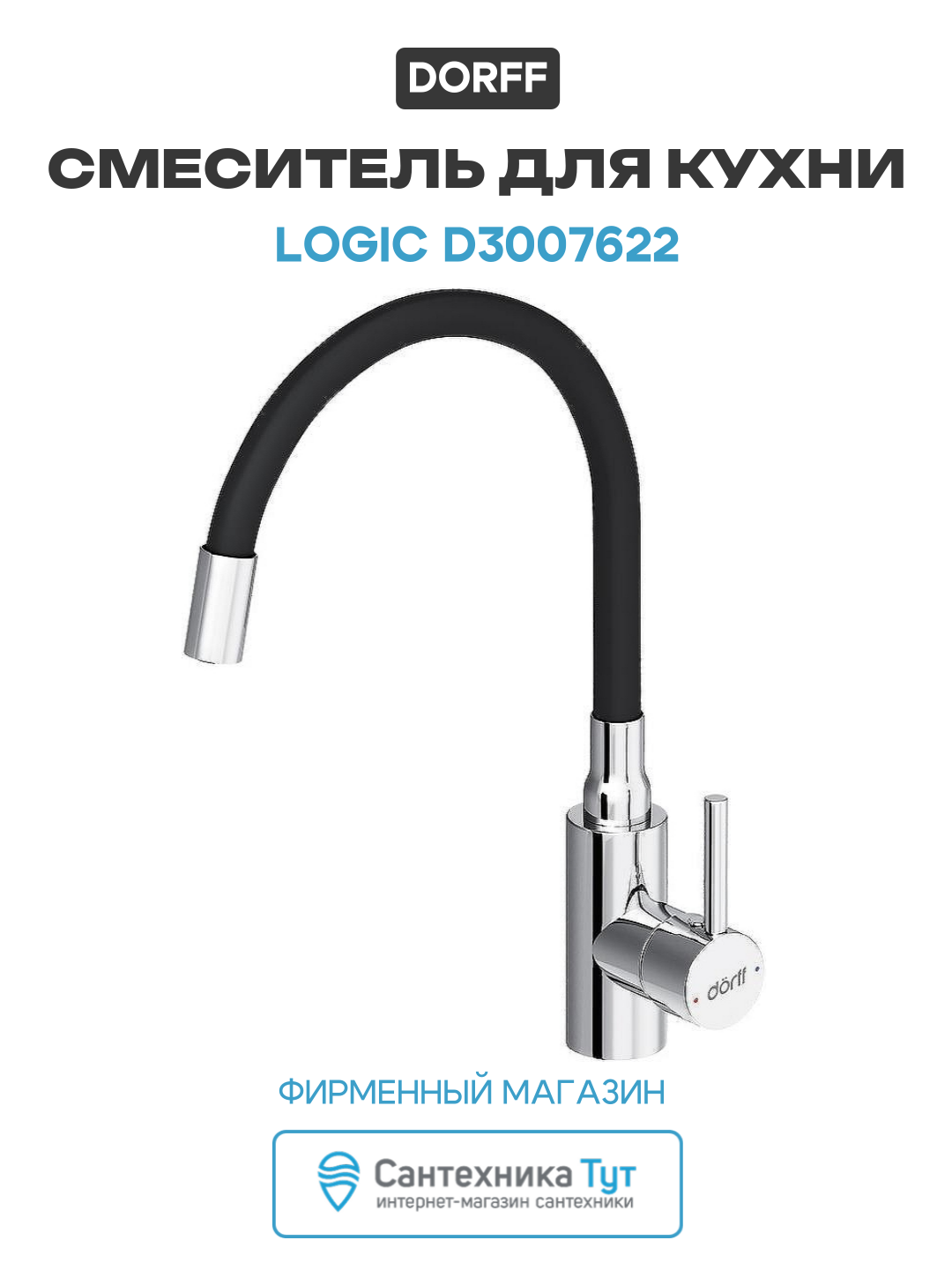 Смеситель для кухни Dorff Logic D3007622 Хром Черный нержавеющая сталь Германия