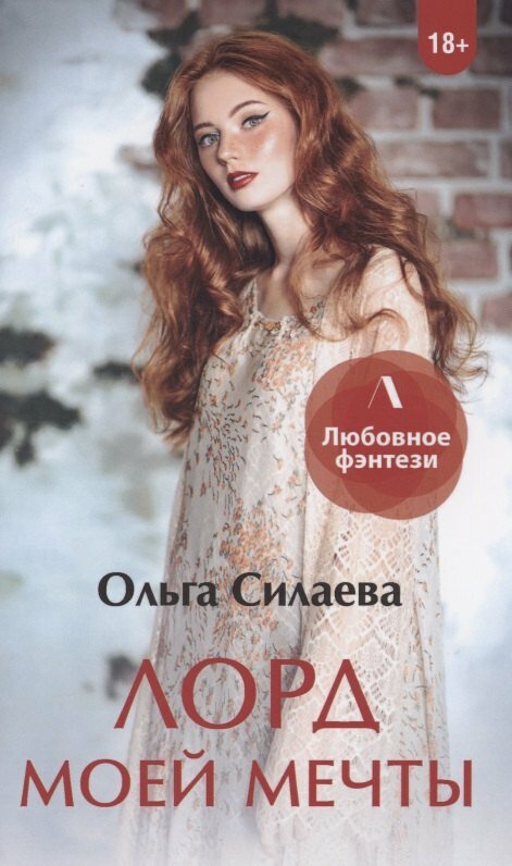 Книга: "Лорд моей мечты" от Силаева О, русский язык, Российское фэнтези