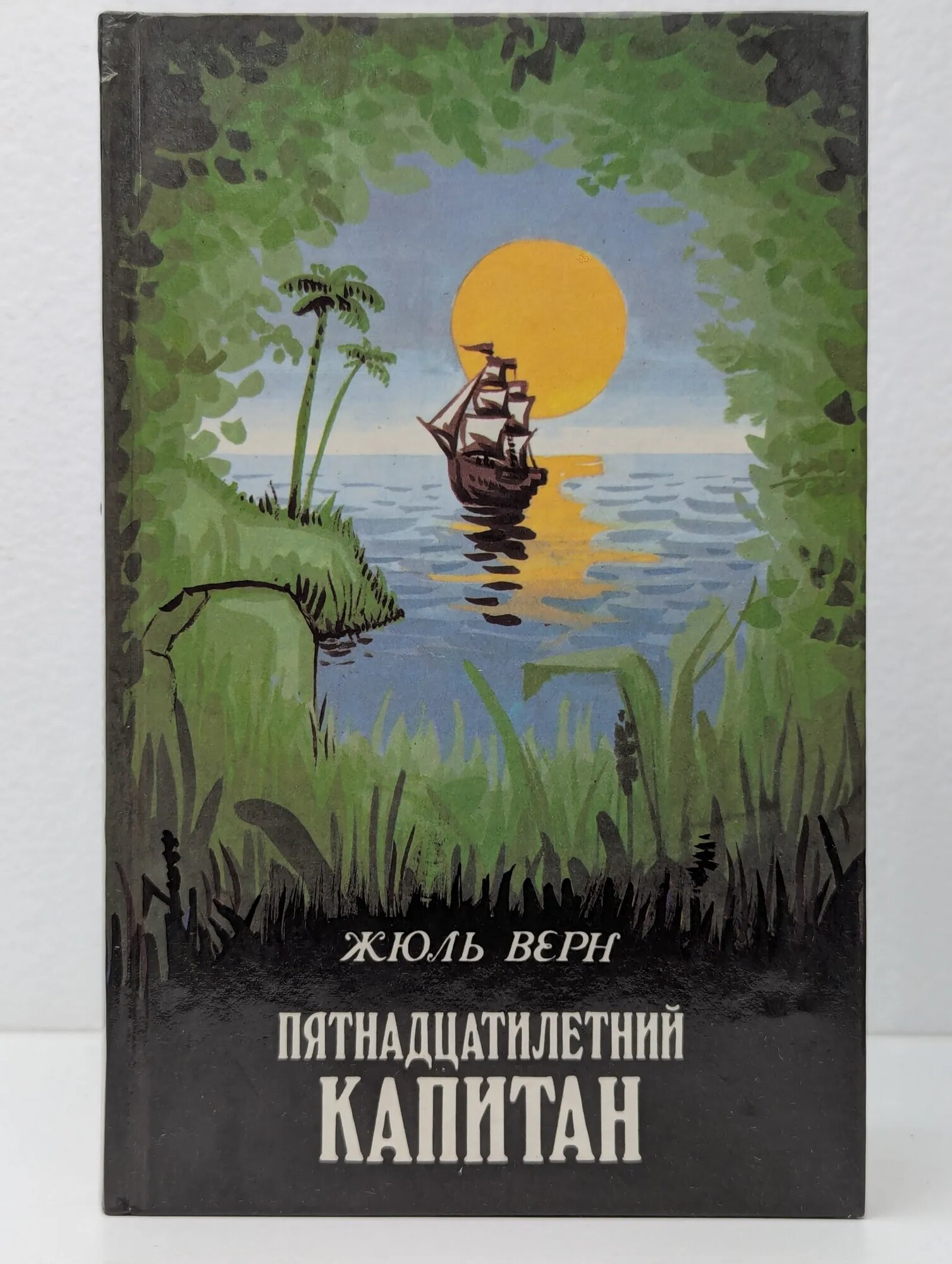 Пятнадцатилетний капитан Верн Жюль 1993