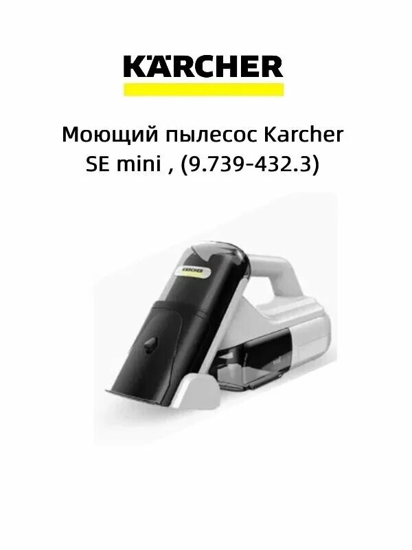 Моющий пылесос Karcher SE mini , (9.739-432.3) для пола, ковра и текстильных поверхностей