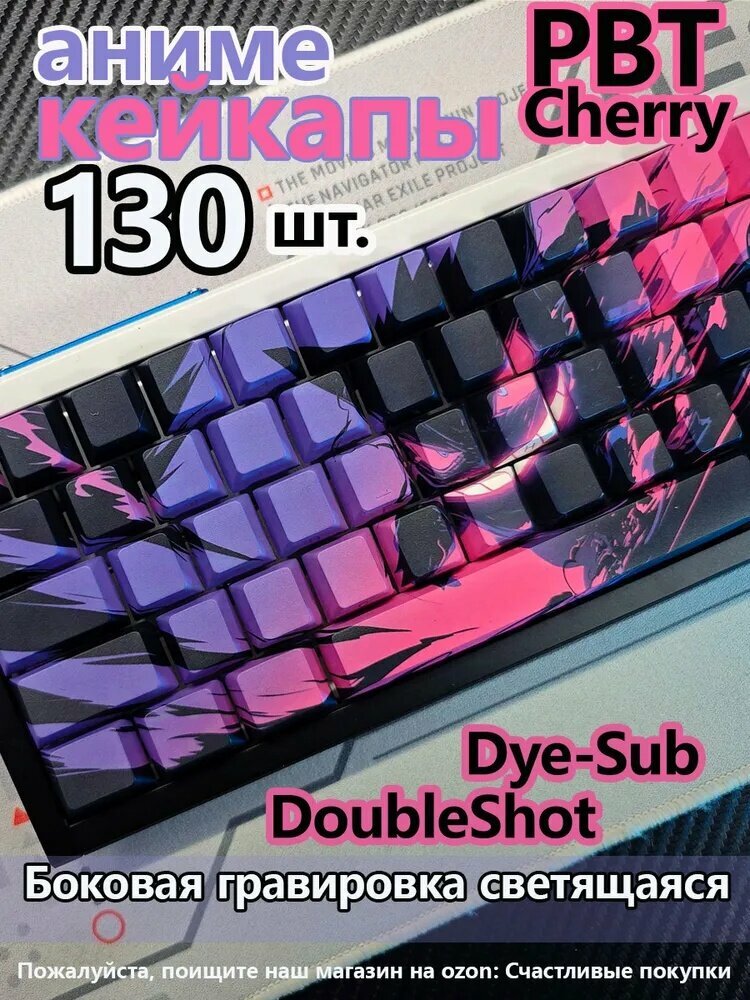 Кейкапы для механической клавиатуры аниме 130шт. pbt cherry аниме кейкапы с боковой гравировкой keycaps