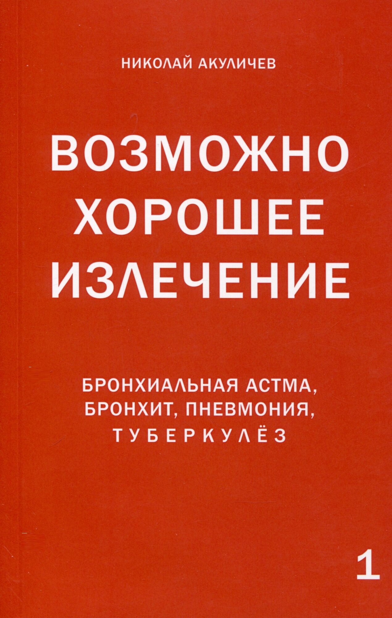 Возможно хорошее излечение. Бронхиальная астма, бронхит, пневмония, туберкулез