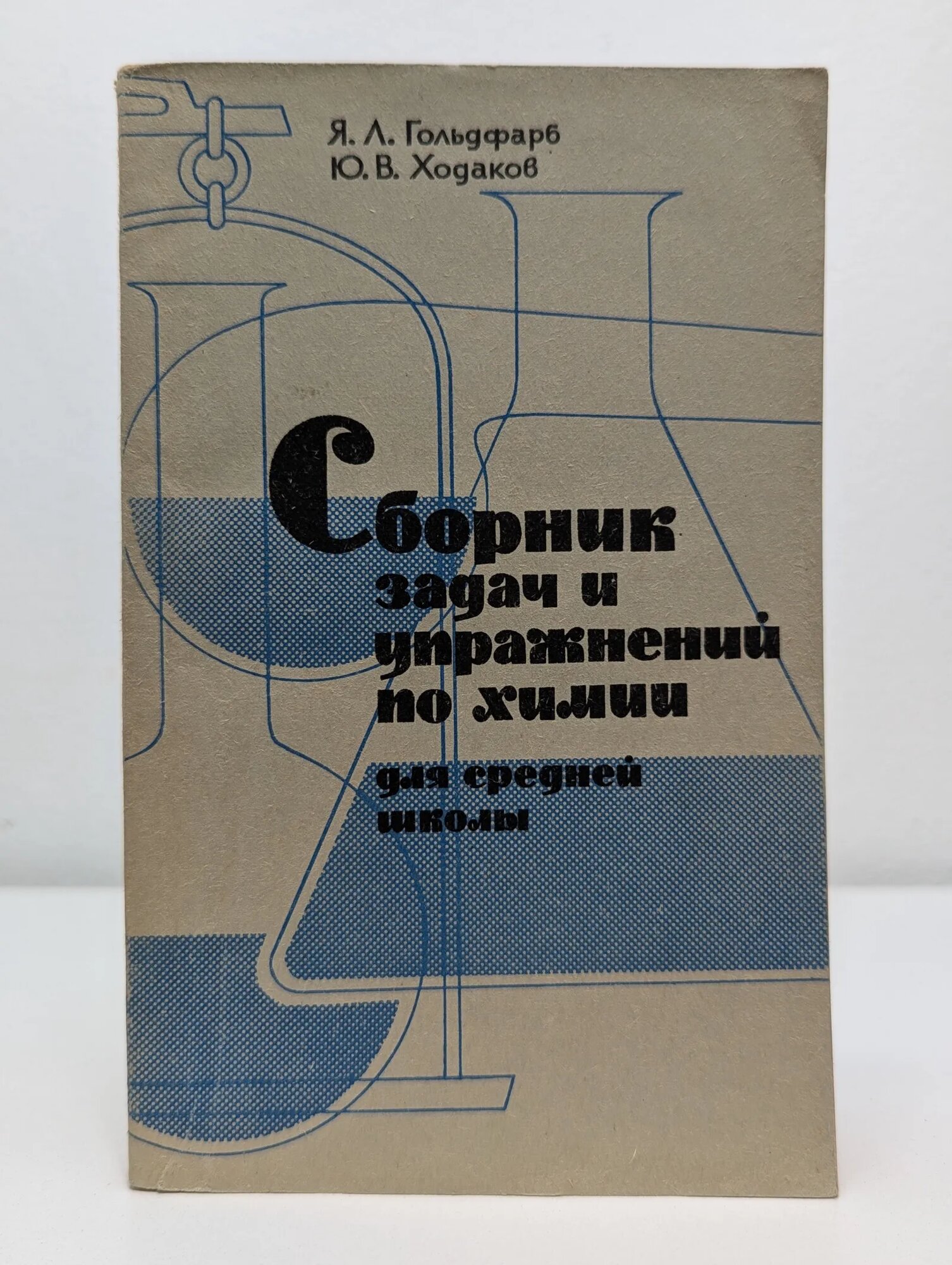 Сборник задач и упражнений по химии для средней школы Гольдфарб Яков Лазаревич, Ходаков Юрий Владимирович 1967