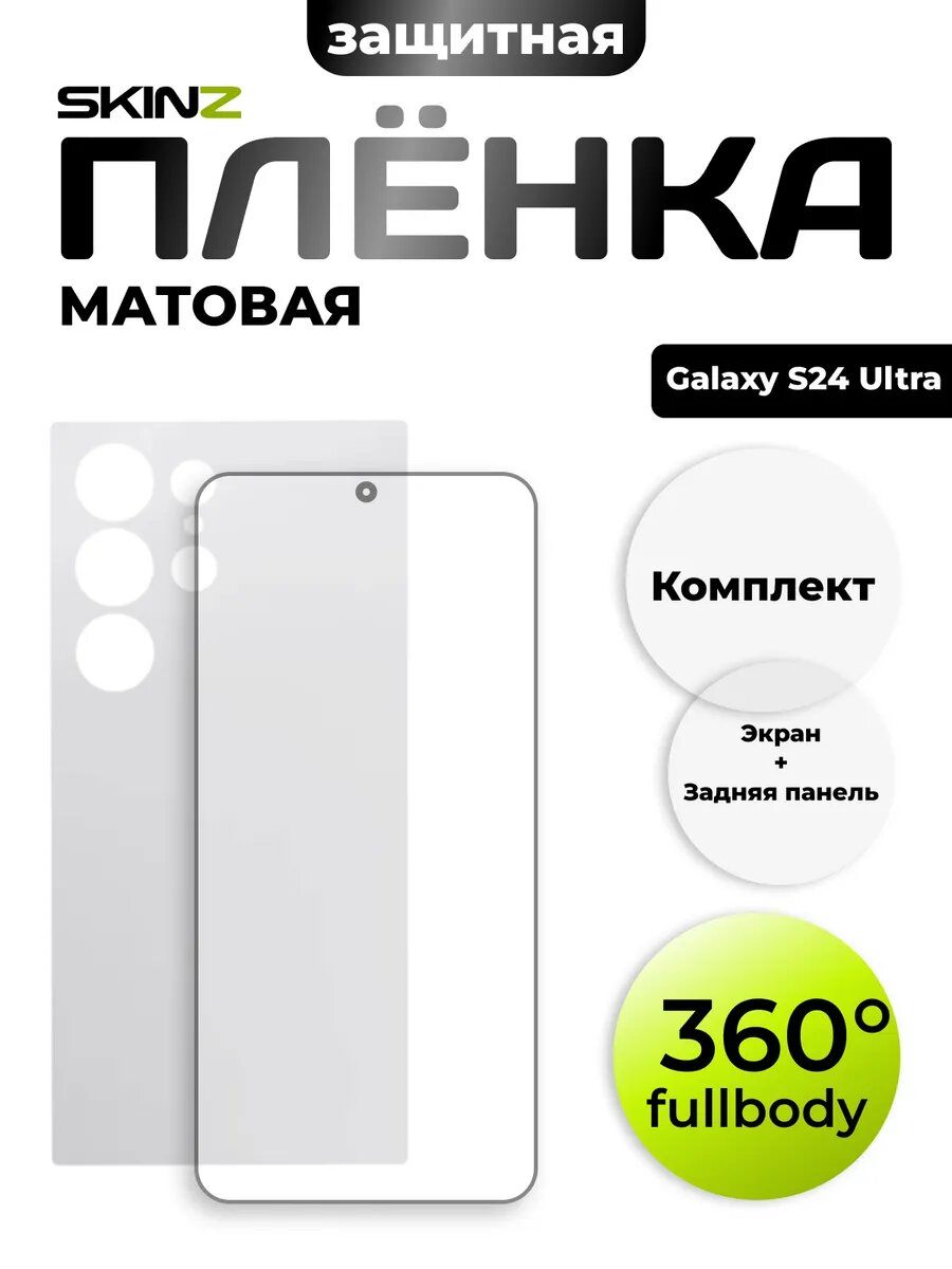 Белая матовая пленка на Galaxy S24 Ultra