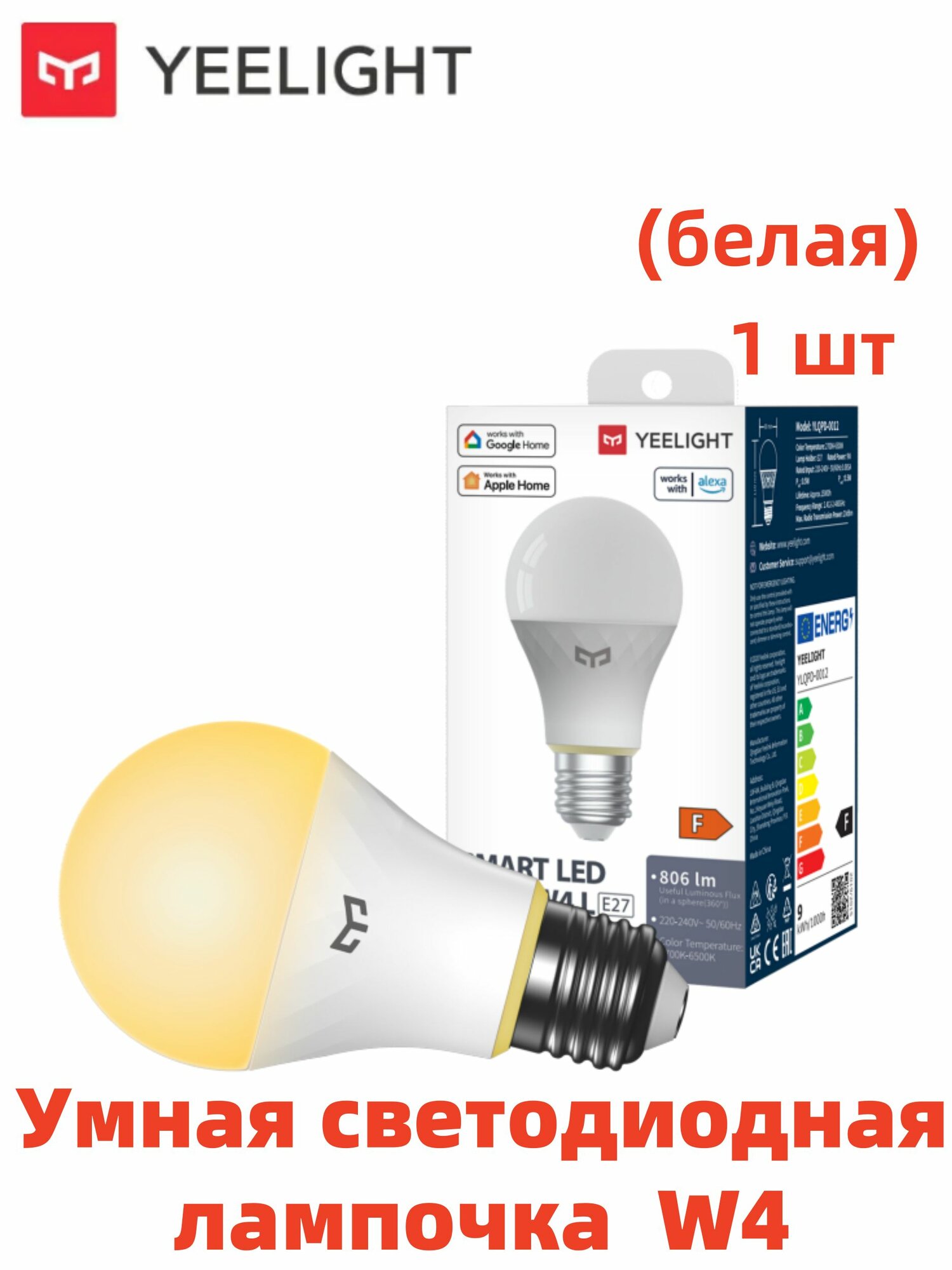 Умная LED лампочка Yeelight W4 220В-240В, цветовая температура 2700-6500K, совместима с управлением через приложение