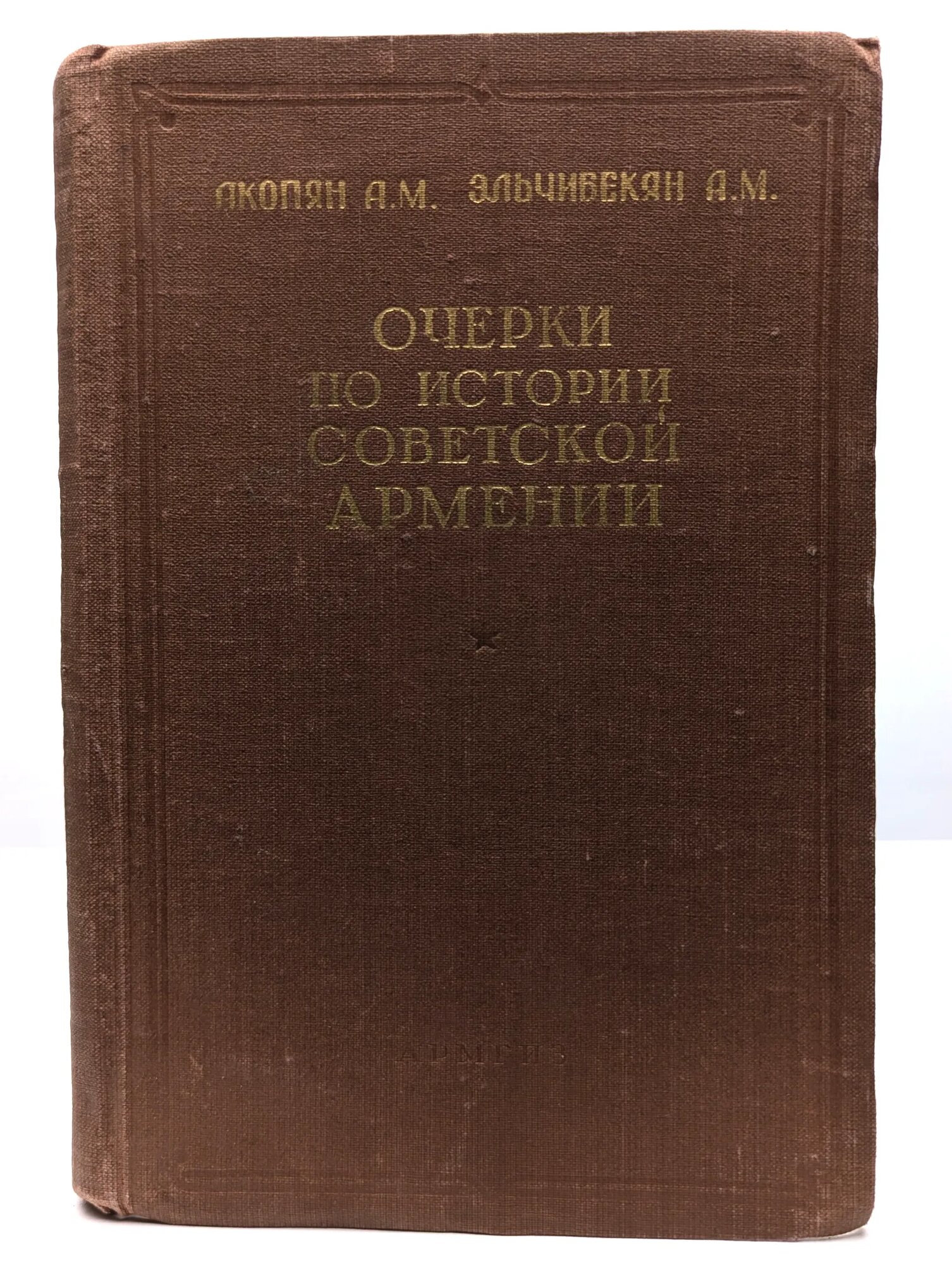 Очерки по истории Советской Армении Эльчибекян Амбарцум Мелконович, Акопян Аршавир Мнацаканович 1955