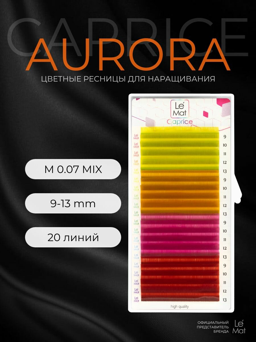 Ресницы для наращивания AURORA M 0.07 9-13 (4) mm "Caprice" 20 линий mix Le Maitre / Le Mat (Ле Мат / цветные микс)