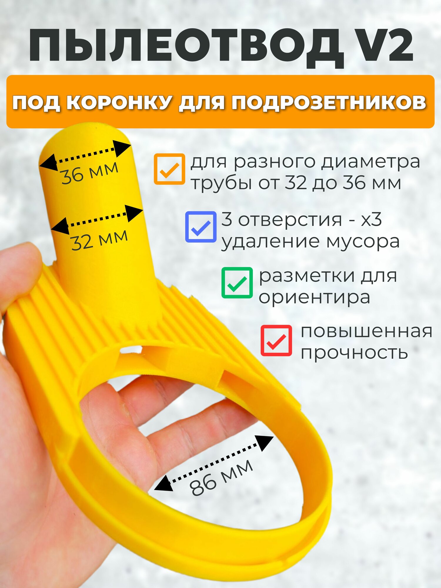 Пылеотвод под коронку для подрозетников