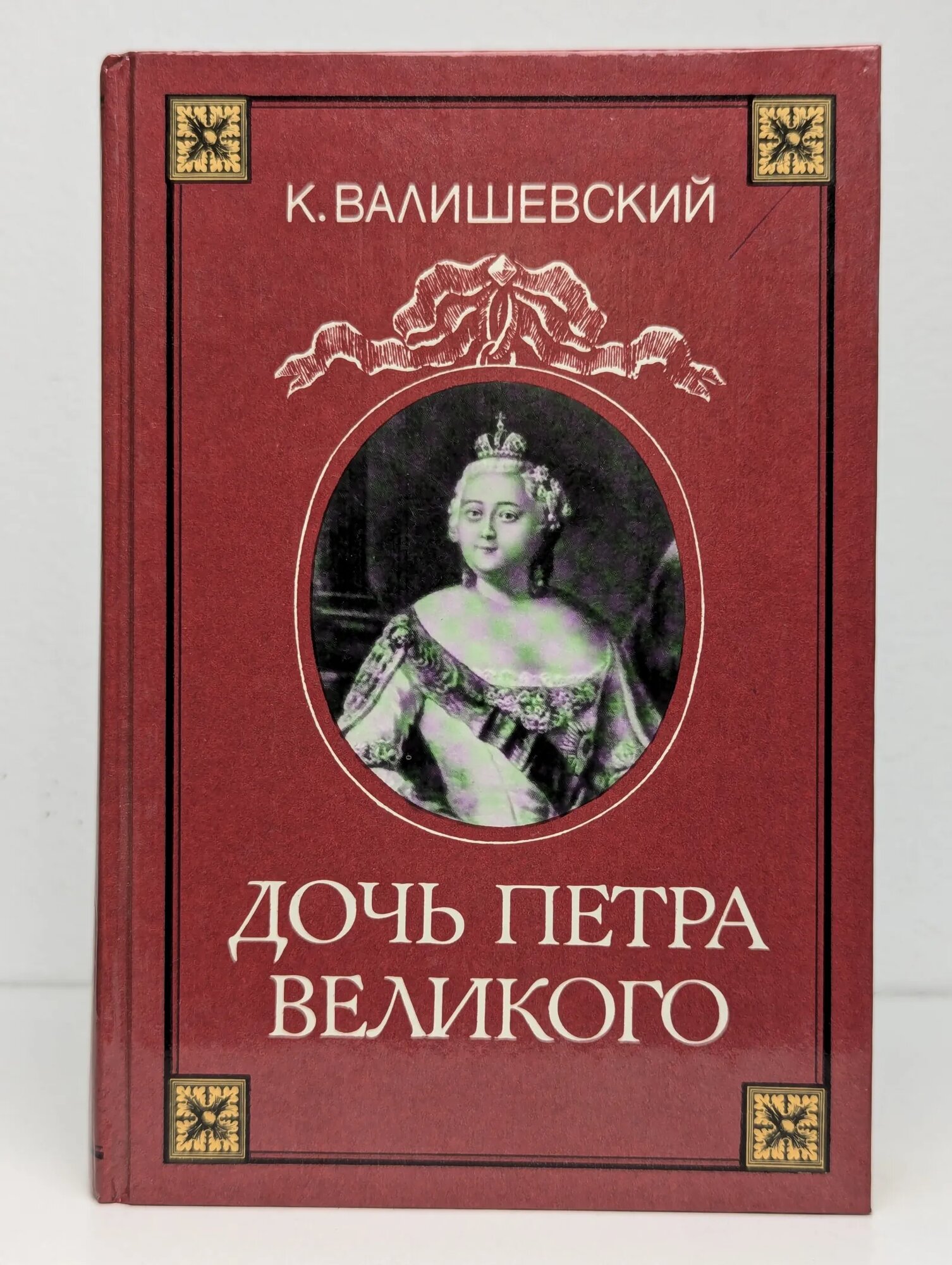 Дочь Петра Великого Валишевский Казимир Феликсович 1989