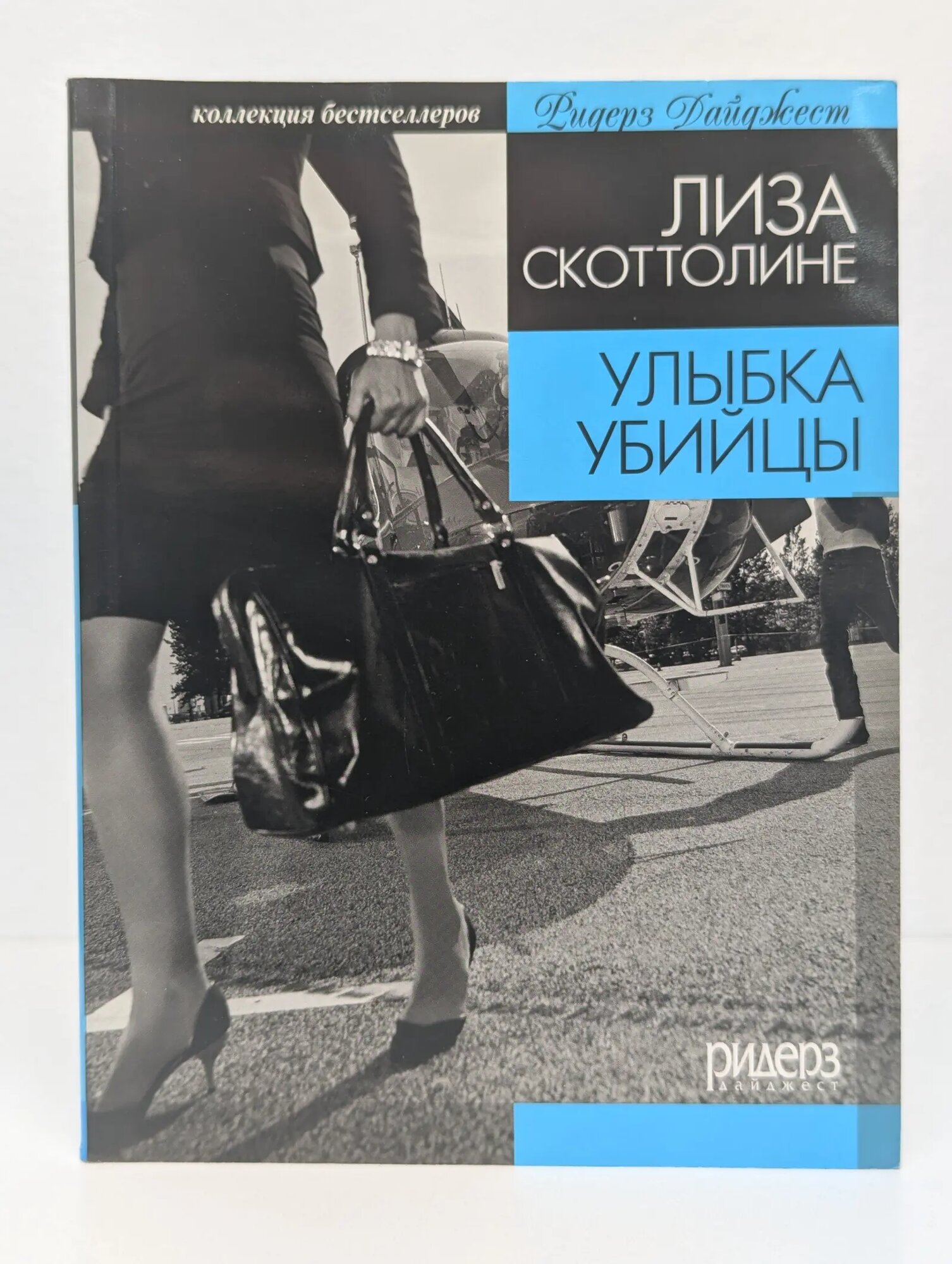 Улыбка убийцы Скоттолайн Лайза 2010
