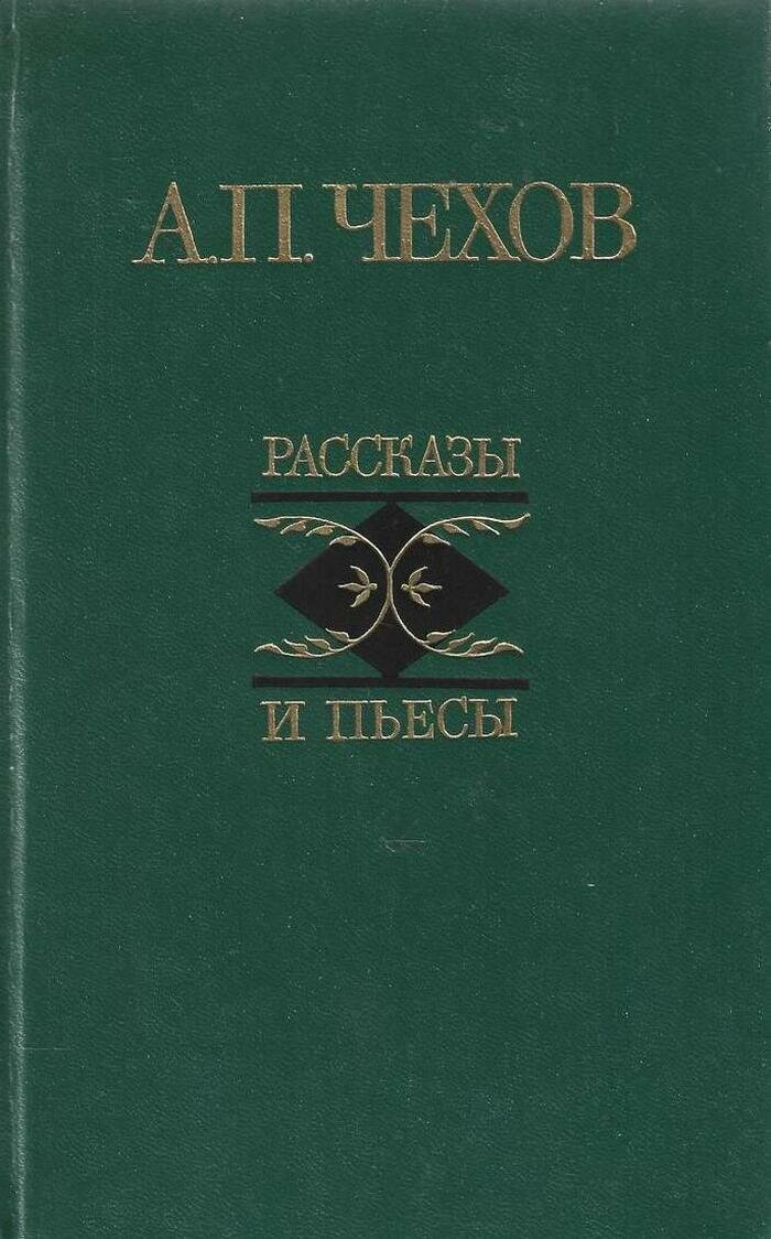 А. П. Чехов. Рассказы и пьесы
