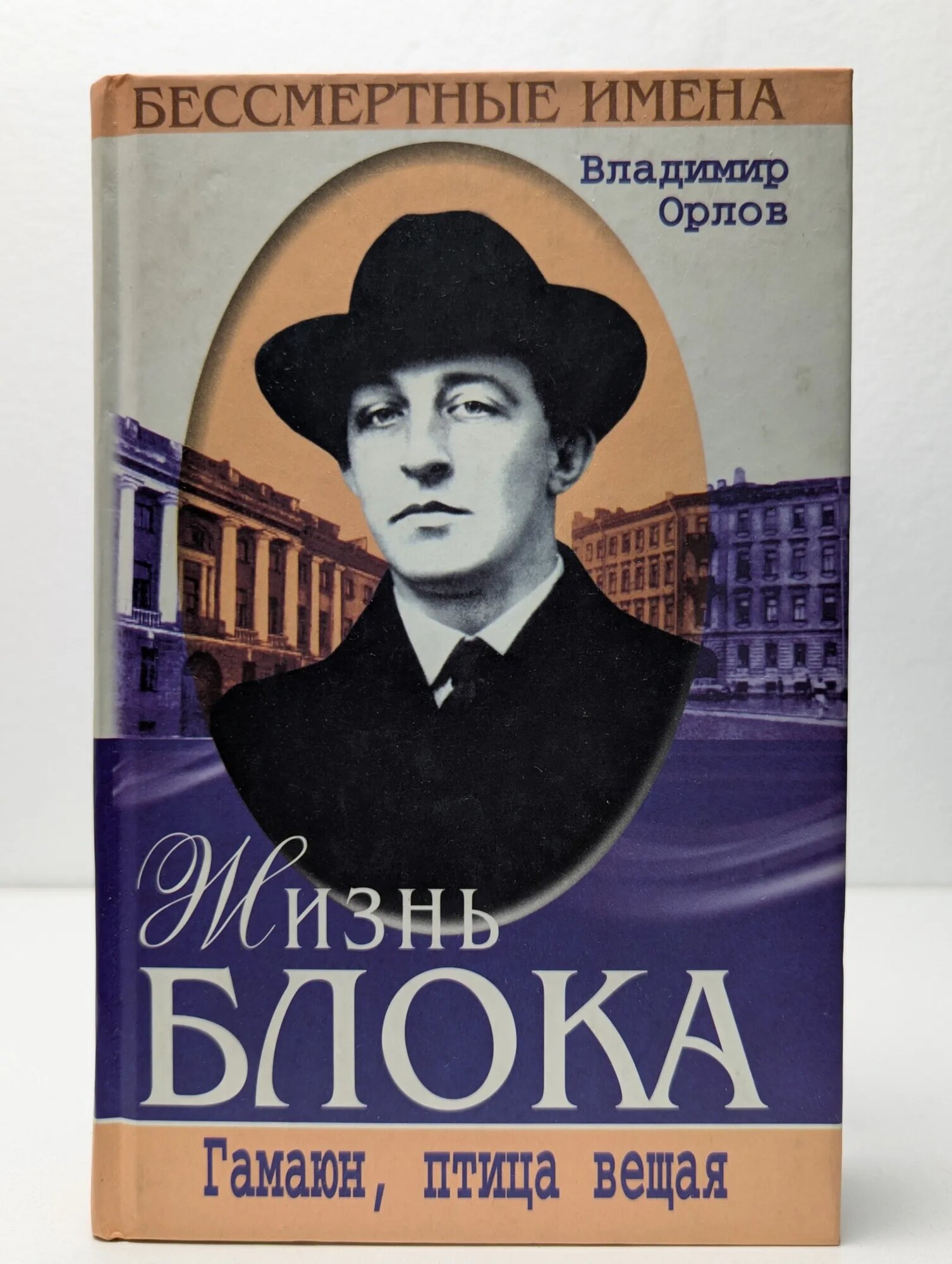Жизнь Блока. Гамаюн, птица вещая. Орлов Владимир Николаевич 2001