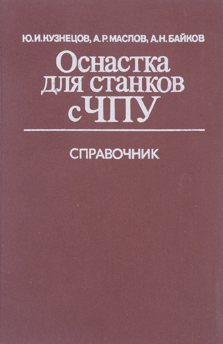 Оснастка для станков с ЧПУ. Справочник