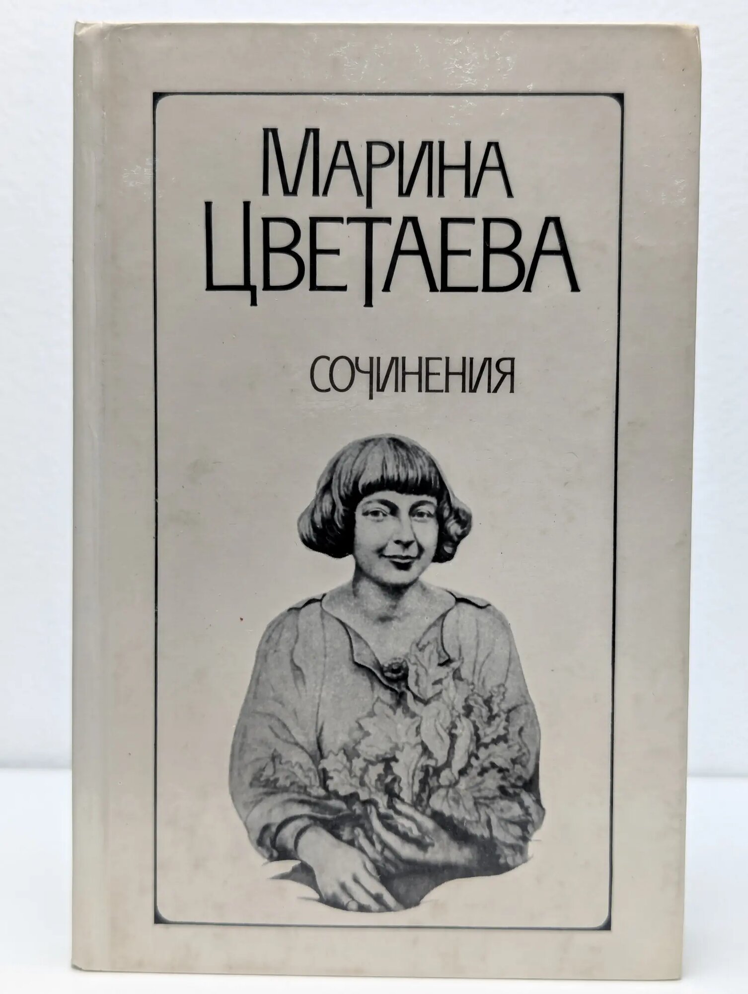 Марина Цветаева. Сочинения в 2 томах. Том 2. Проза Цветаева Марина Ивановна 1988
