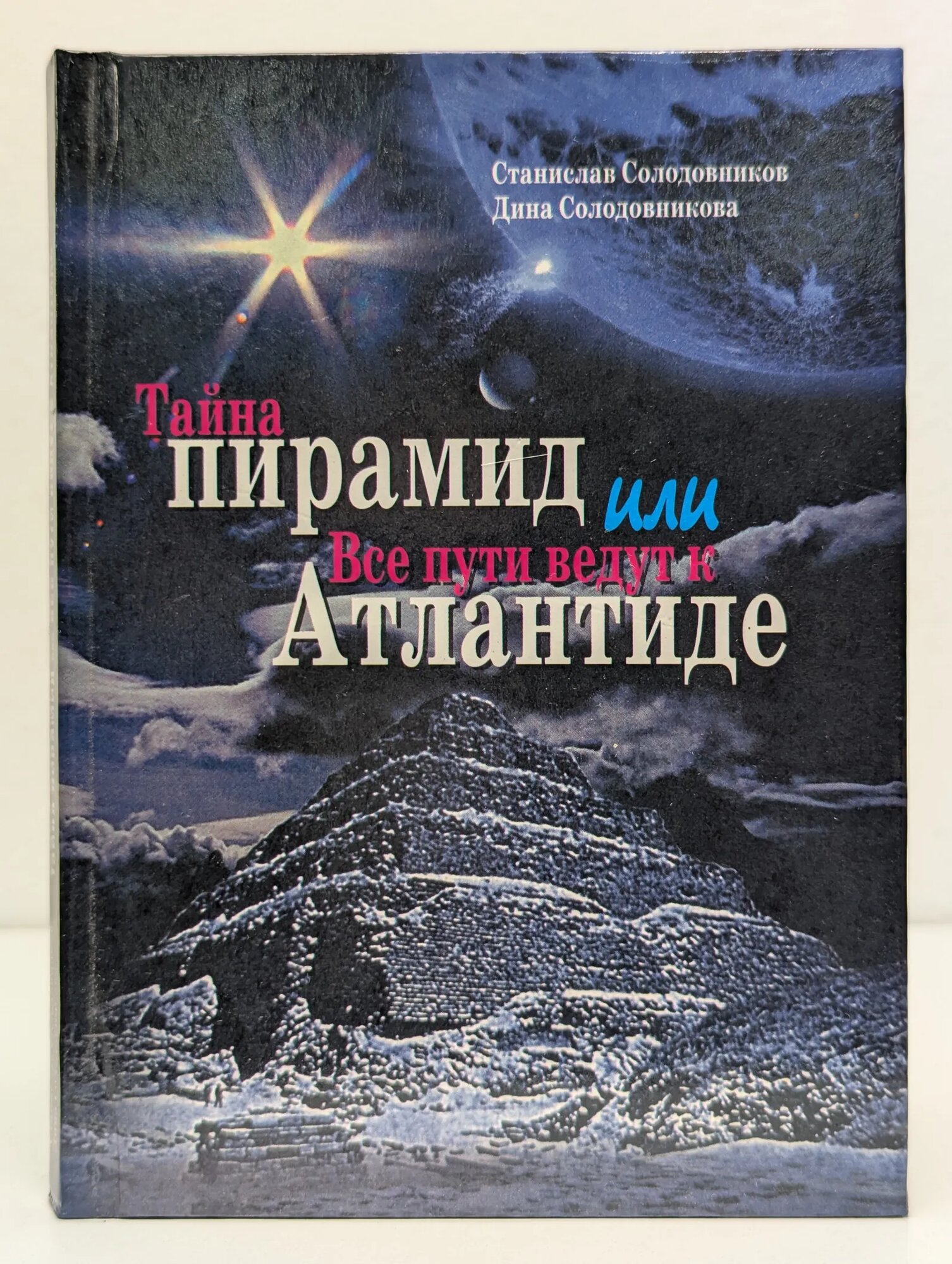 Тайна пирамид или Все пути ведут к Атлантиде Солодовникова Дина Станиславовна, Солодовников Станислав Васильевич 2002