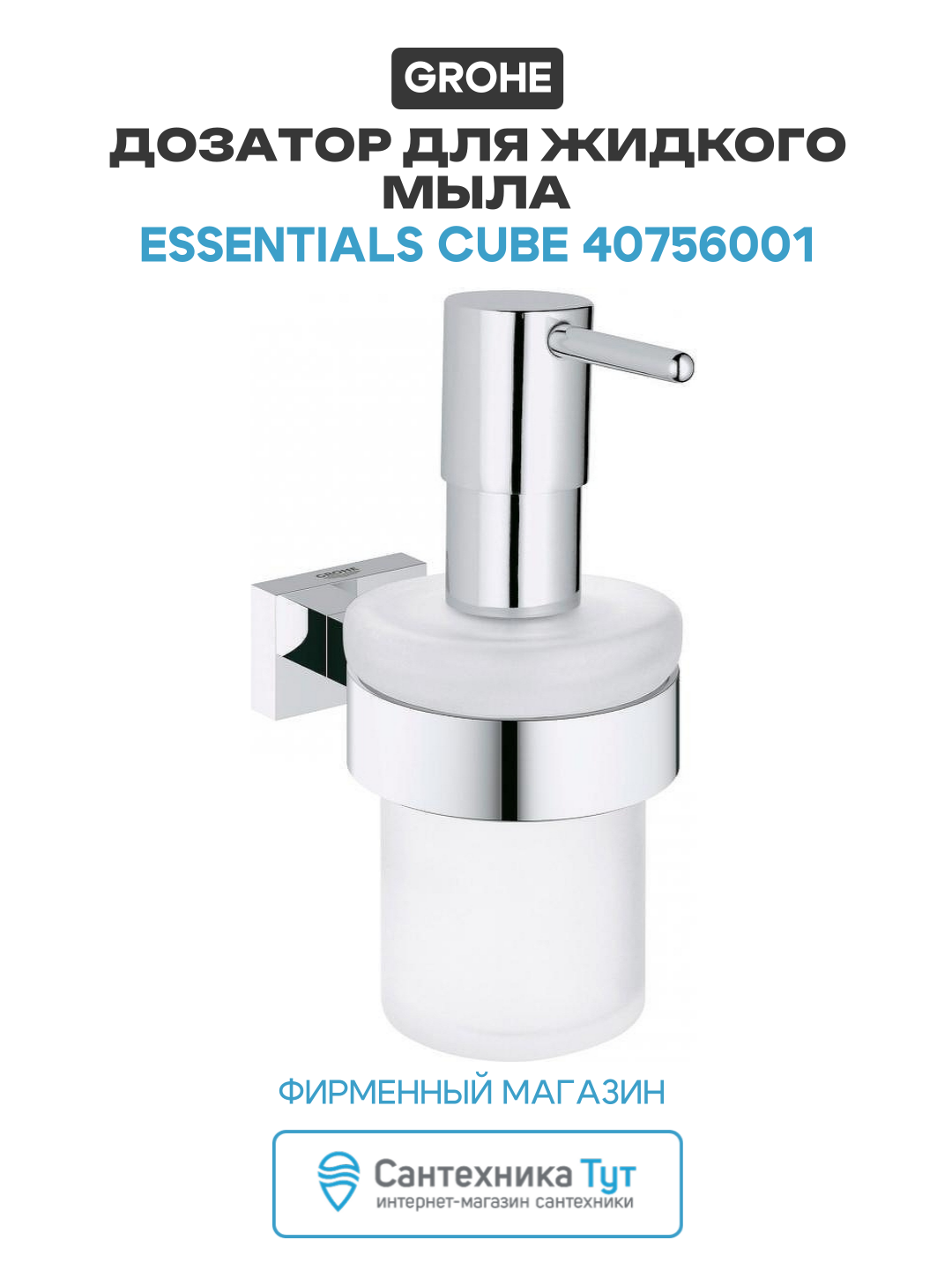 Дозатор для жидкого мыла Grohe Essentials Cube 40756001 Хром стекло на стену