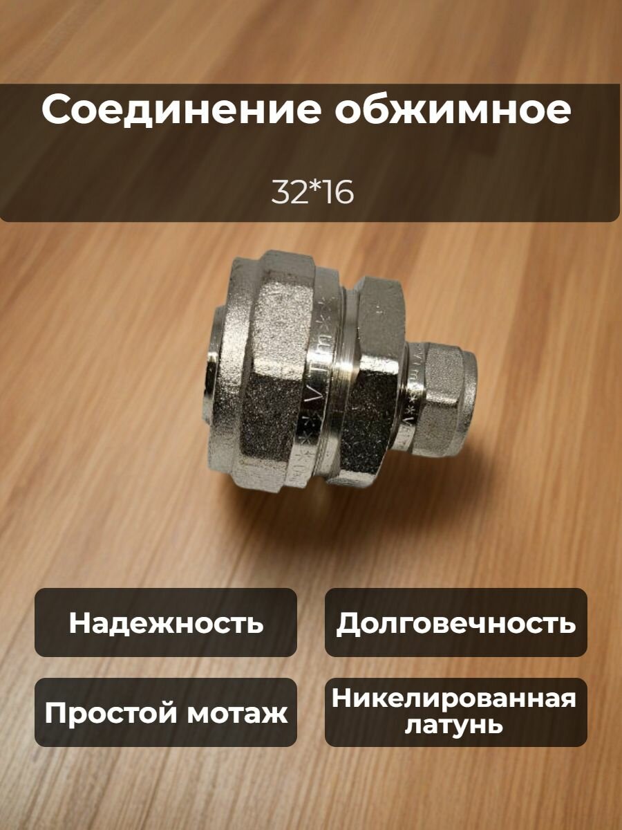 Соединение обжимное 32-16