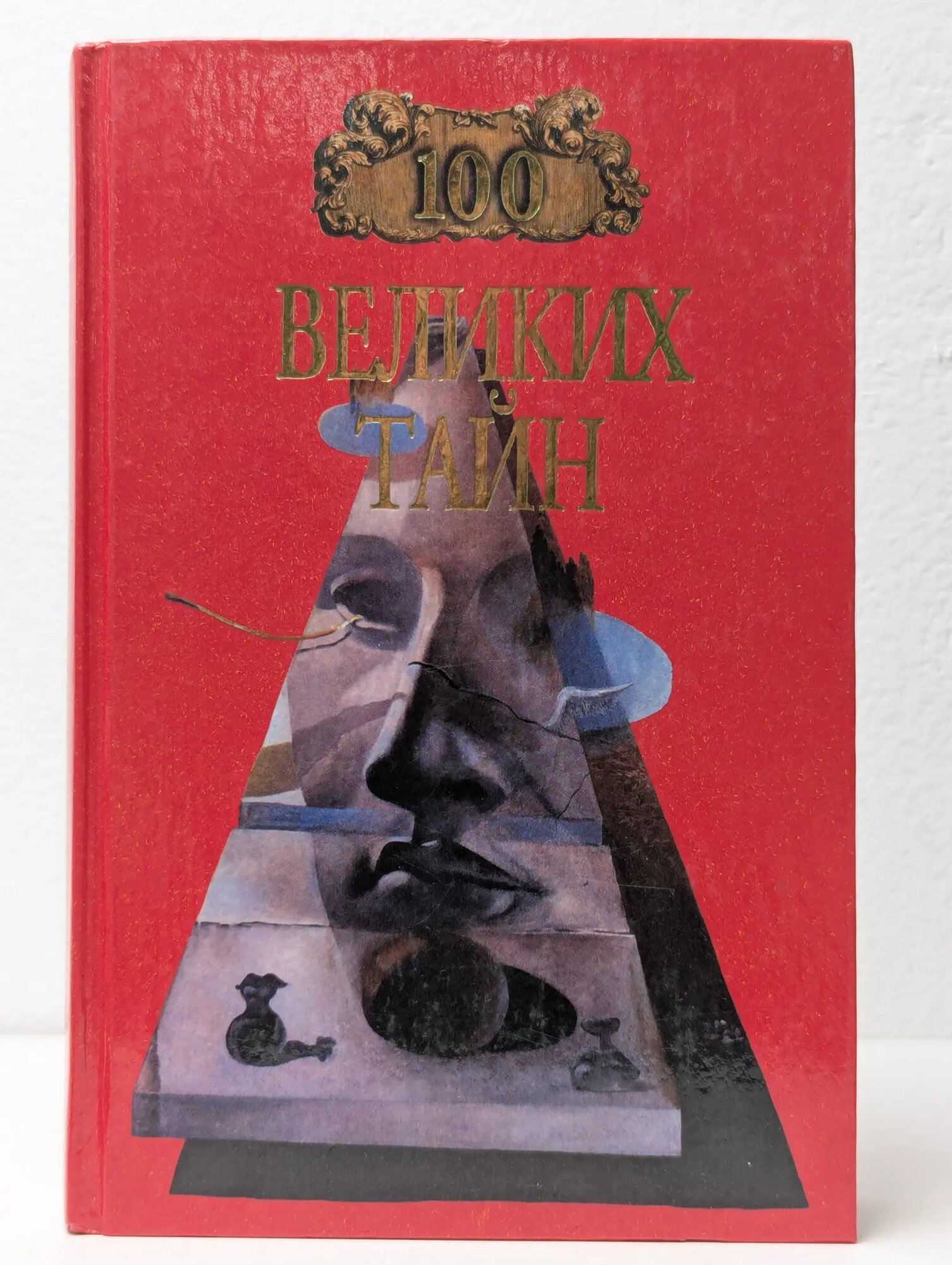 Сто великих тайн Непомнящий Николай Николаевич, Низовский Андрей Юрьевич 2004