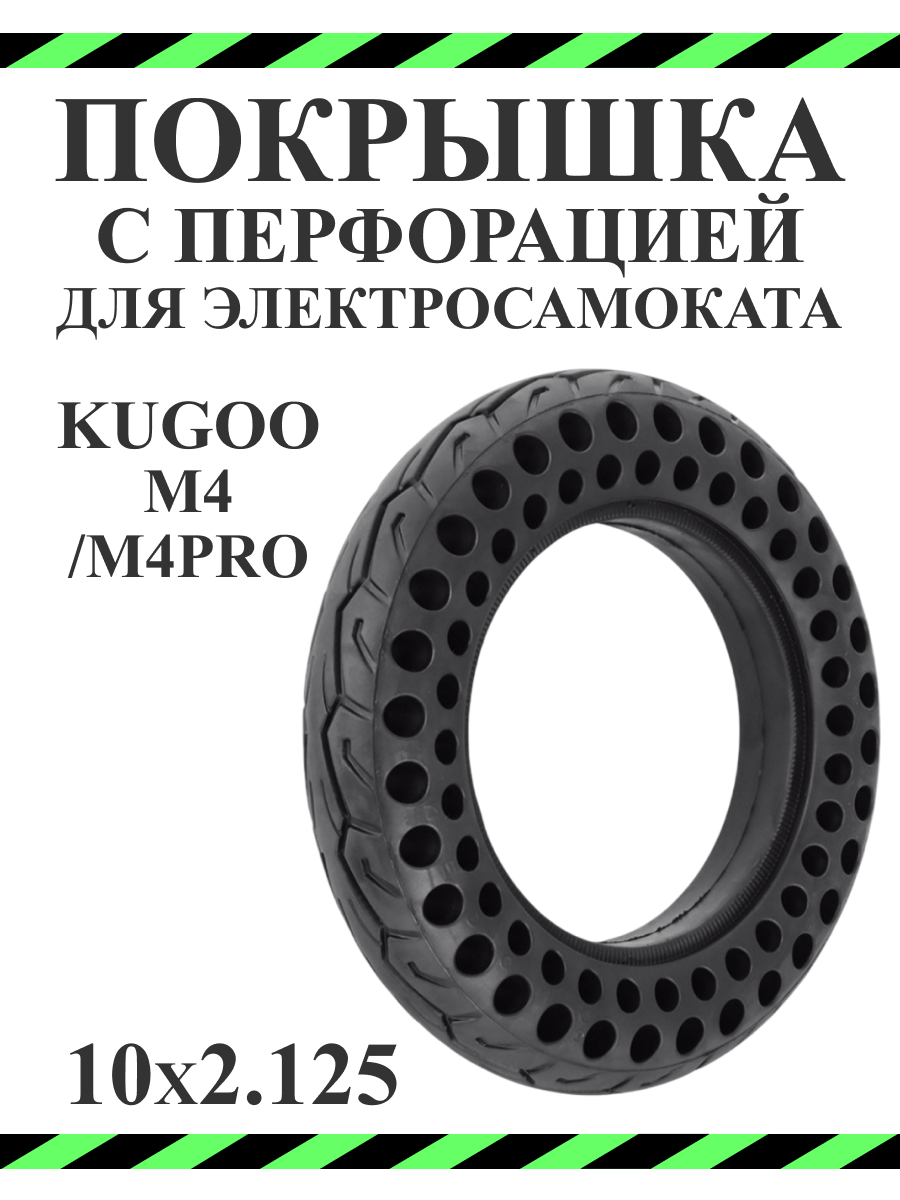 Покрышка литая для самоката Kugoo M4/M4Pro 10х2,125