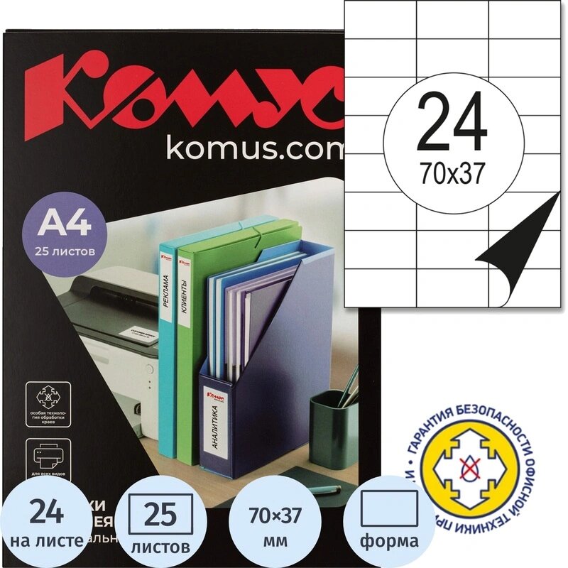 Этикетки самоклеящиеся 70х37 мм/24 шт. на листе А4 (25л