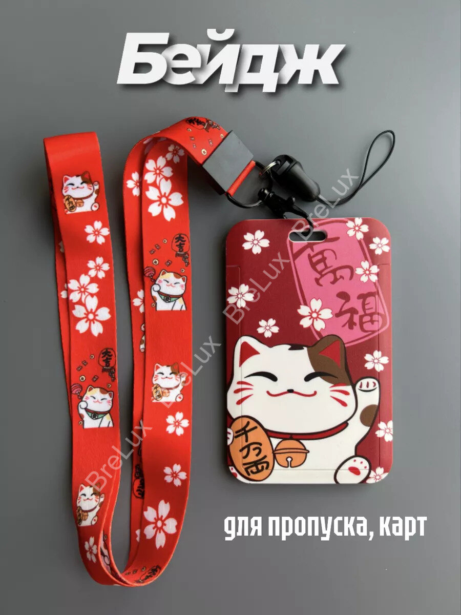 Бейдж для пропуска, карты, карточки с длинной лентой котик Манэки-Нэко