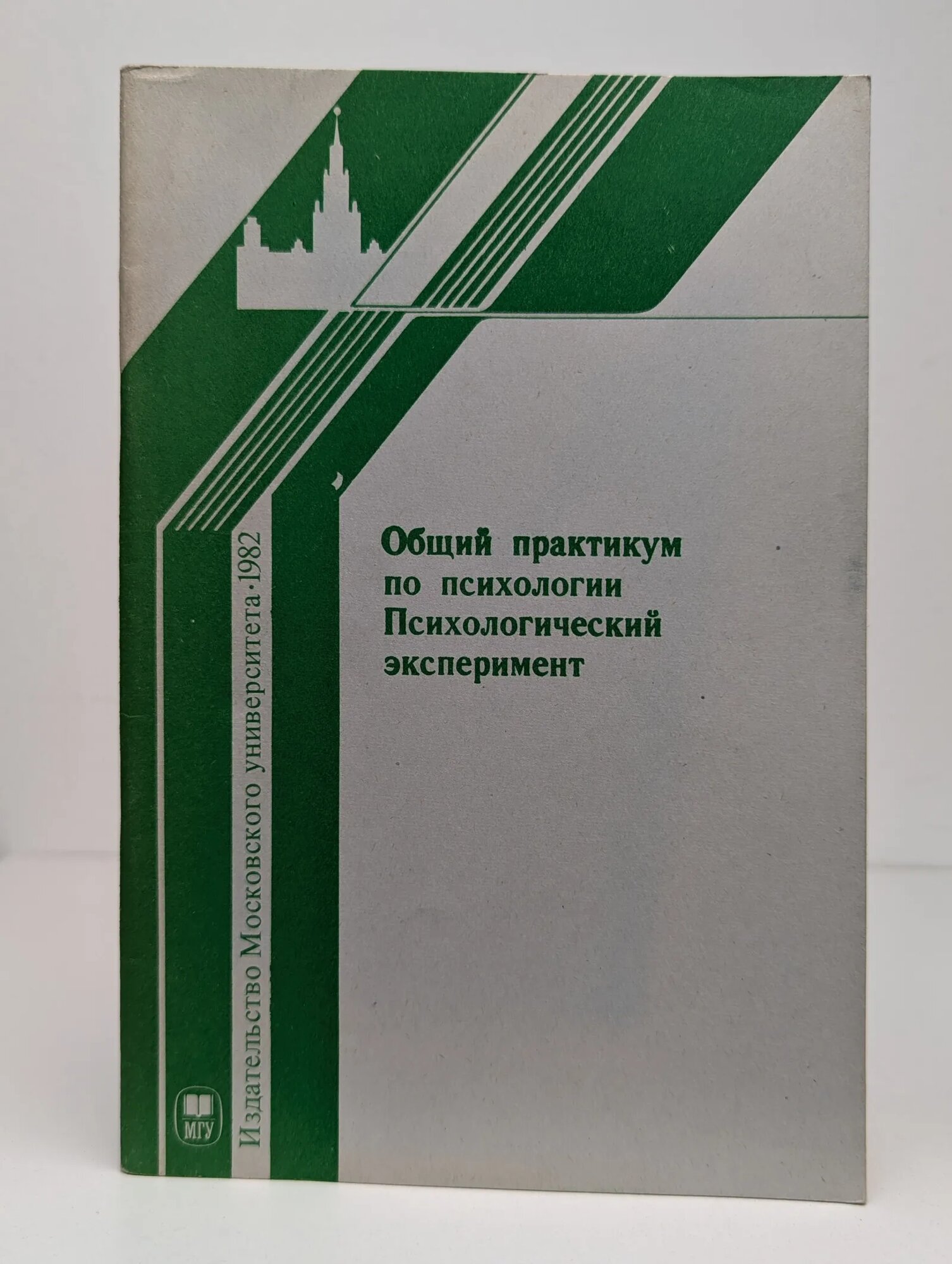 Общий практикум по психологии. Психологический эксперимент Михалевская М. Б. 1982
